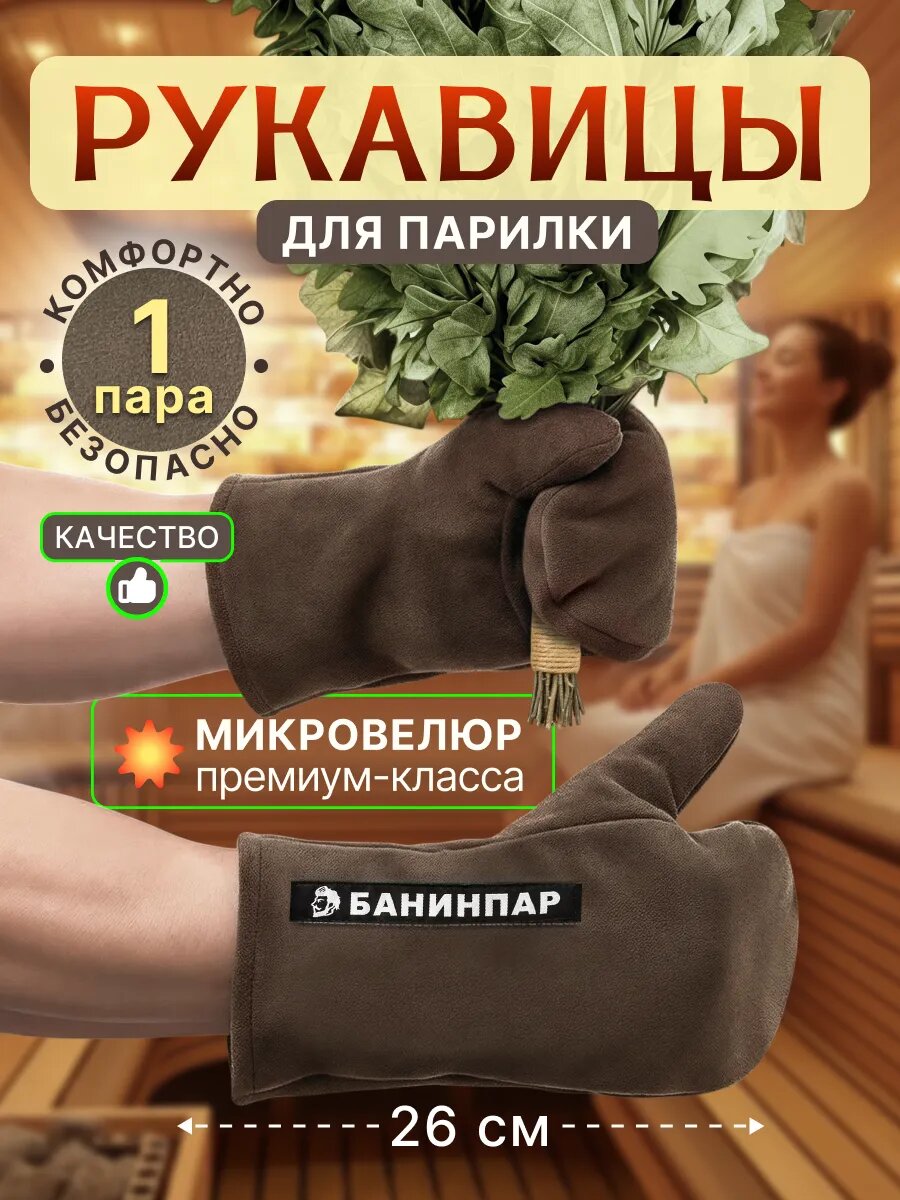 Рукавицы банинпар "Для бани", для защиты от ожогов, 26x14 см