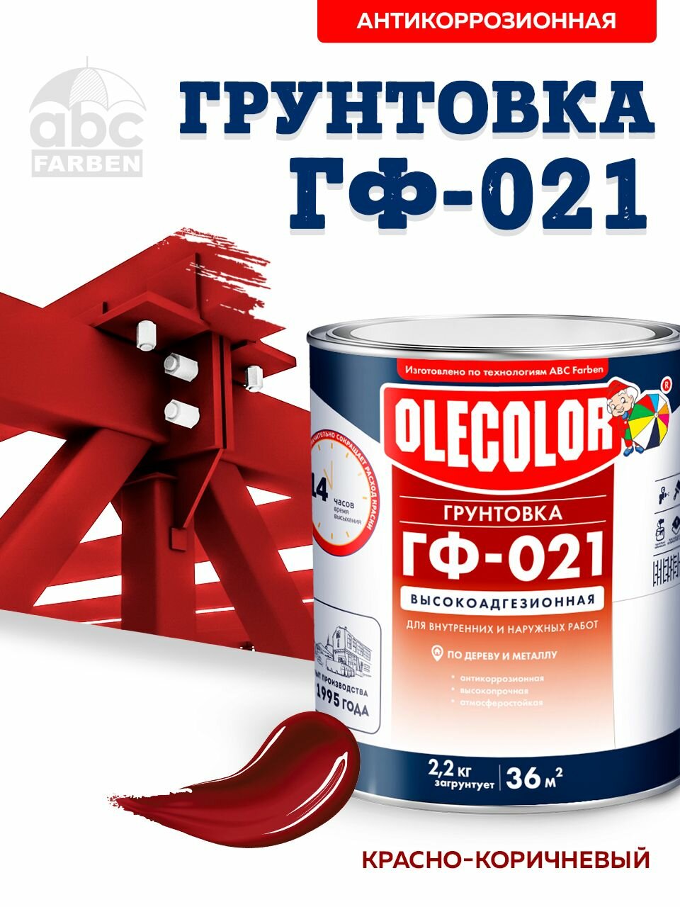 Грунтовка ГФ-021 OLECOLOR ГОСТ, по дереву, металлу антикоррозийный, адгезионный, высокопрочный, Цвет: Красно-коричневый, 2,2 кг