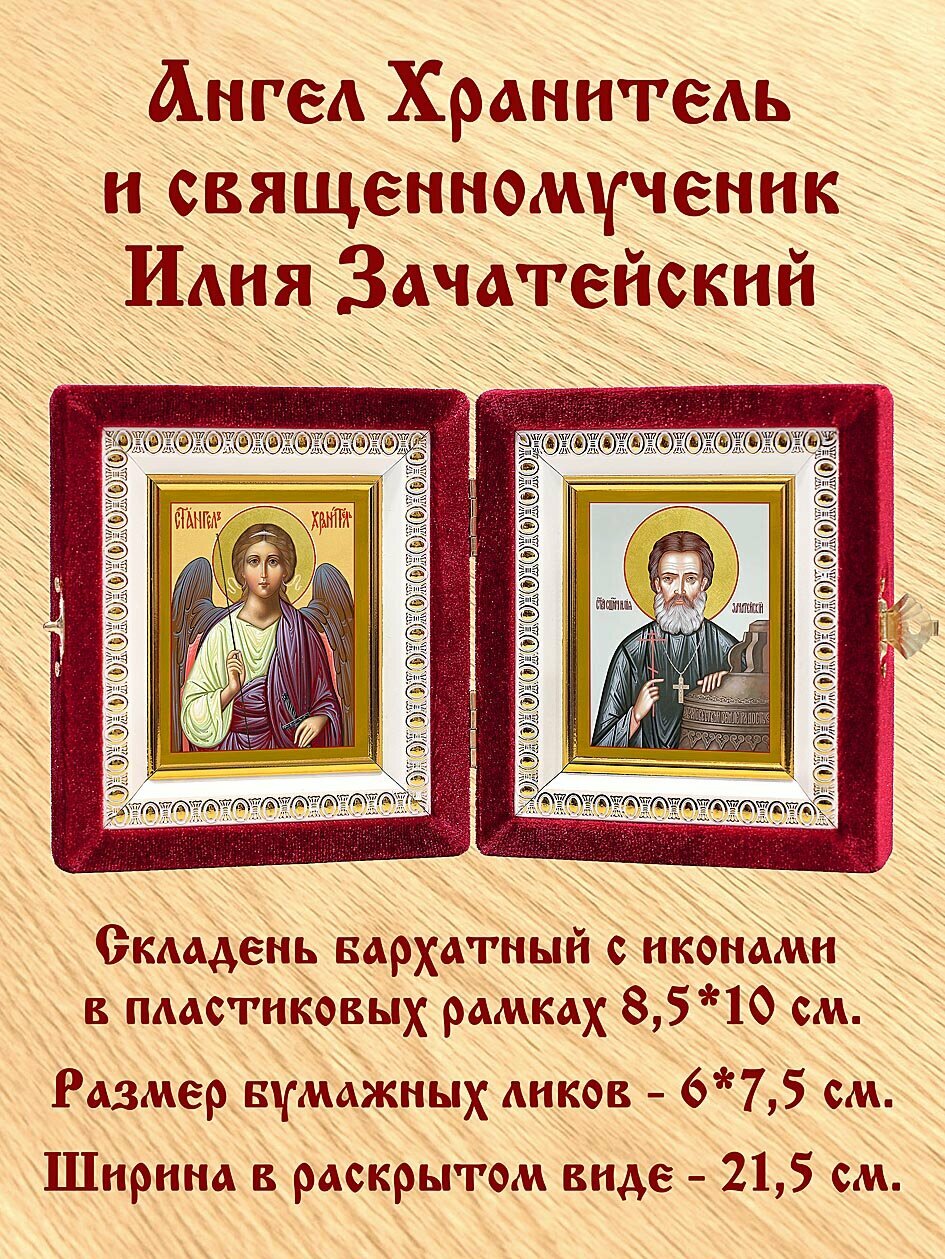 Складень именной "Священномученик Илия Зачатейский - Ангел Хранитель", размер ликов 6*7,5 см