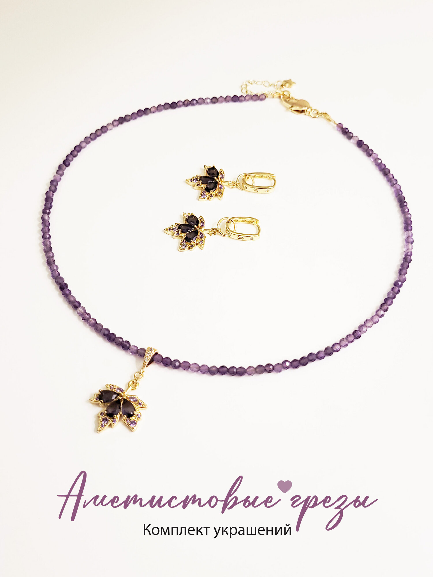Комплект бижутерии: серьги, колье, аметист, фианит