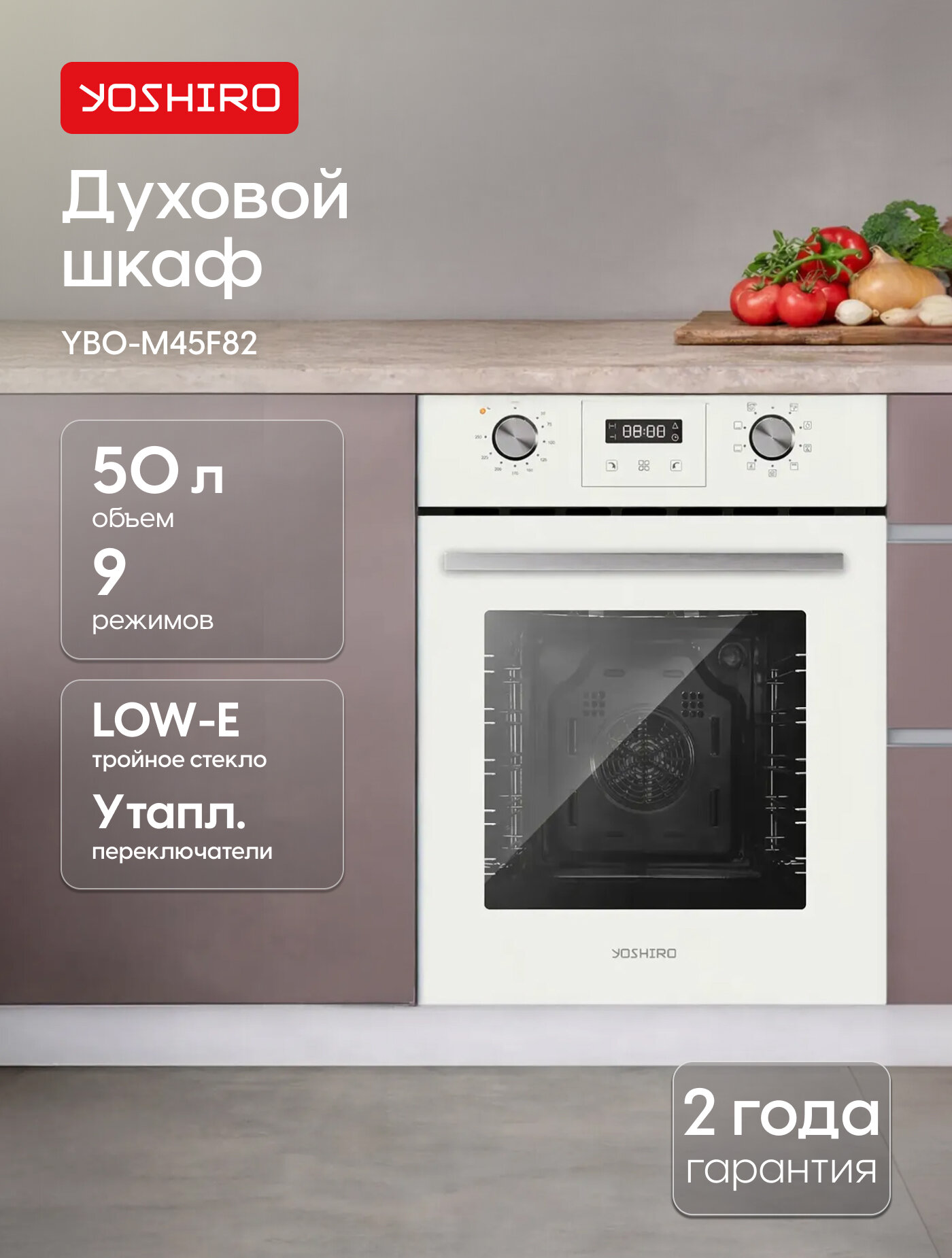 Встраиваемый духовой шкаф YOSHIRO YBO-M45F82, электрический, 50 л, гриль, дисплей, цвет белый