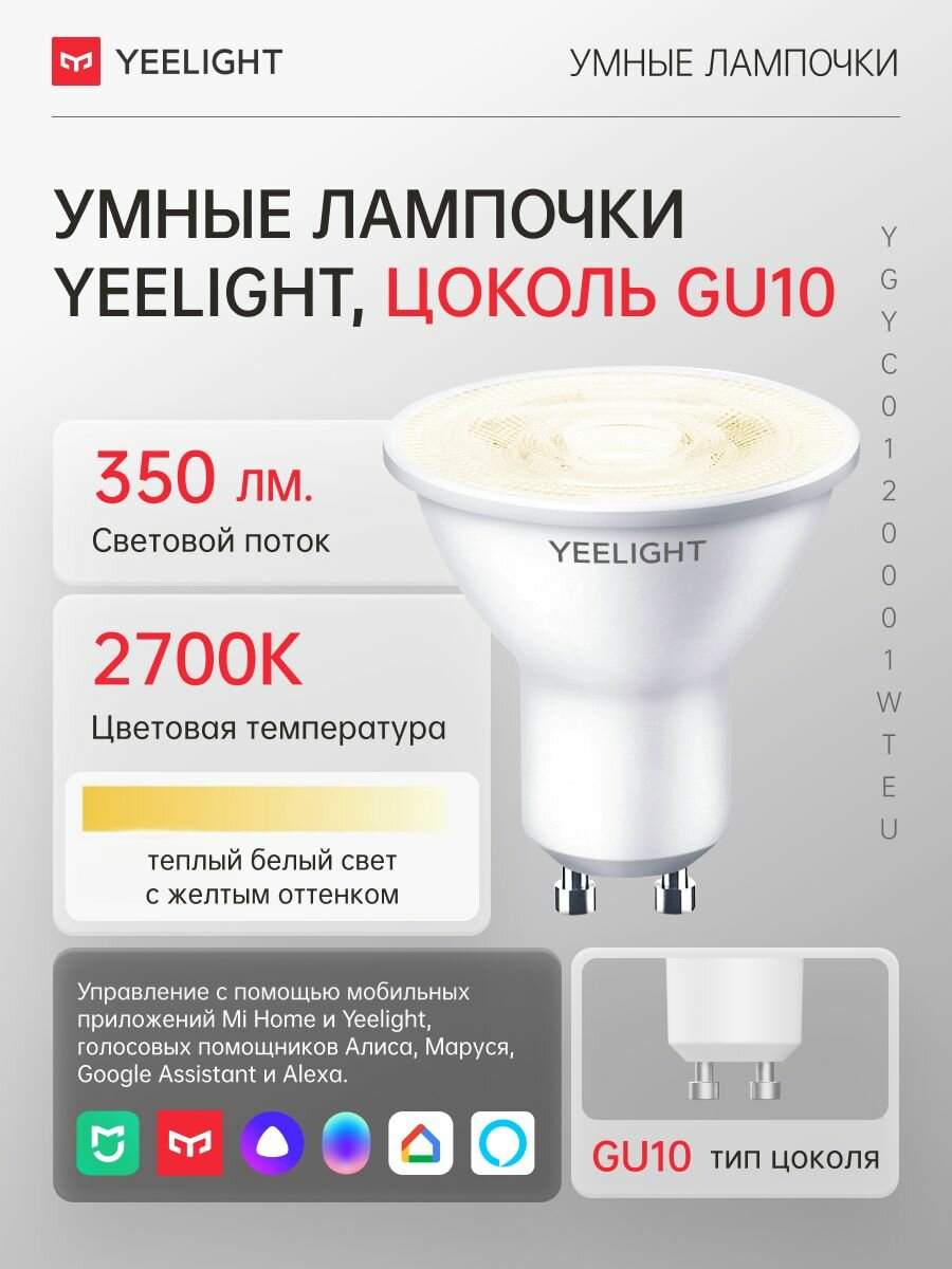 Умная лампочка Yeelight GU10, теплый белый свет, диммируемая, Smart bulb W1(Dimmable) (WiFi)