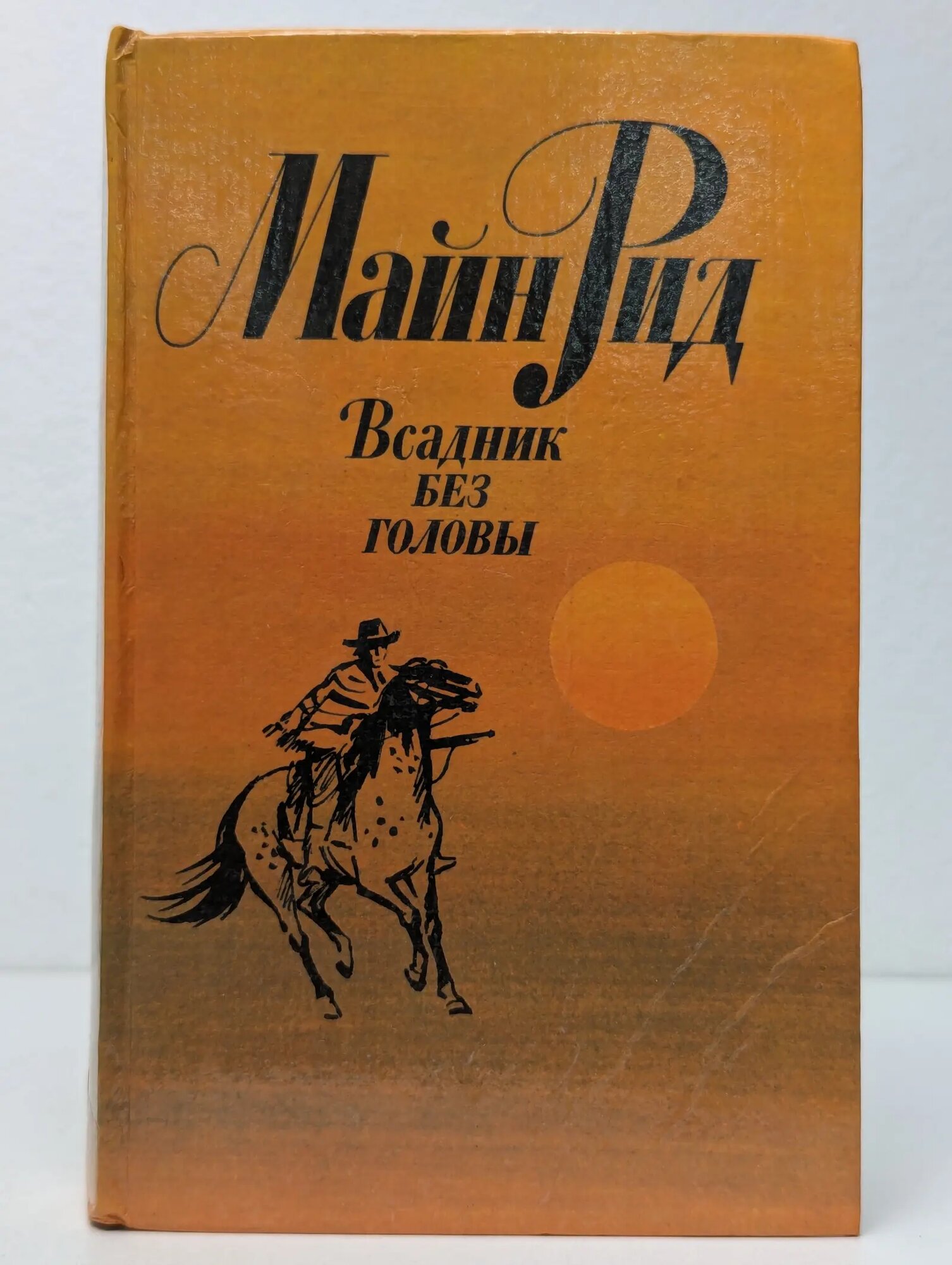 Всадник без головы Рид Томас Майн 1984