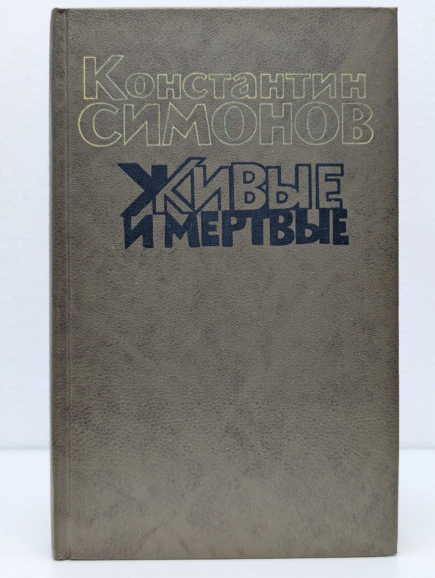 Живые и мертвые. Роман в 3 книгах. Книга 1. Живые и мертвые Симонов Константин Михайлович 1989