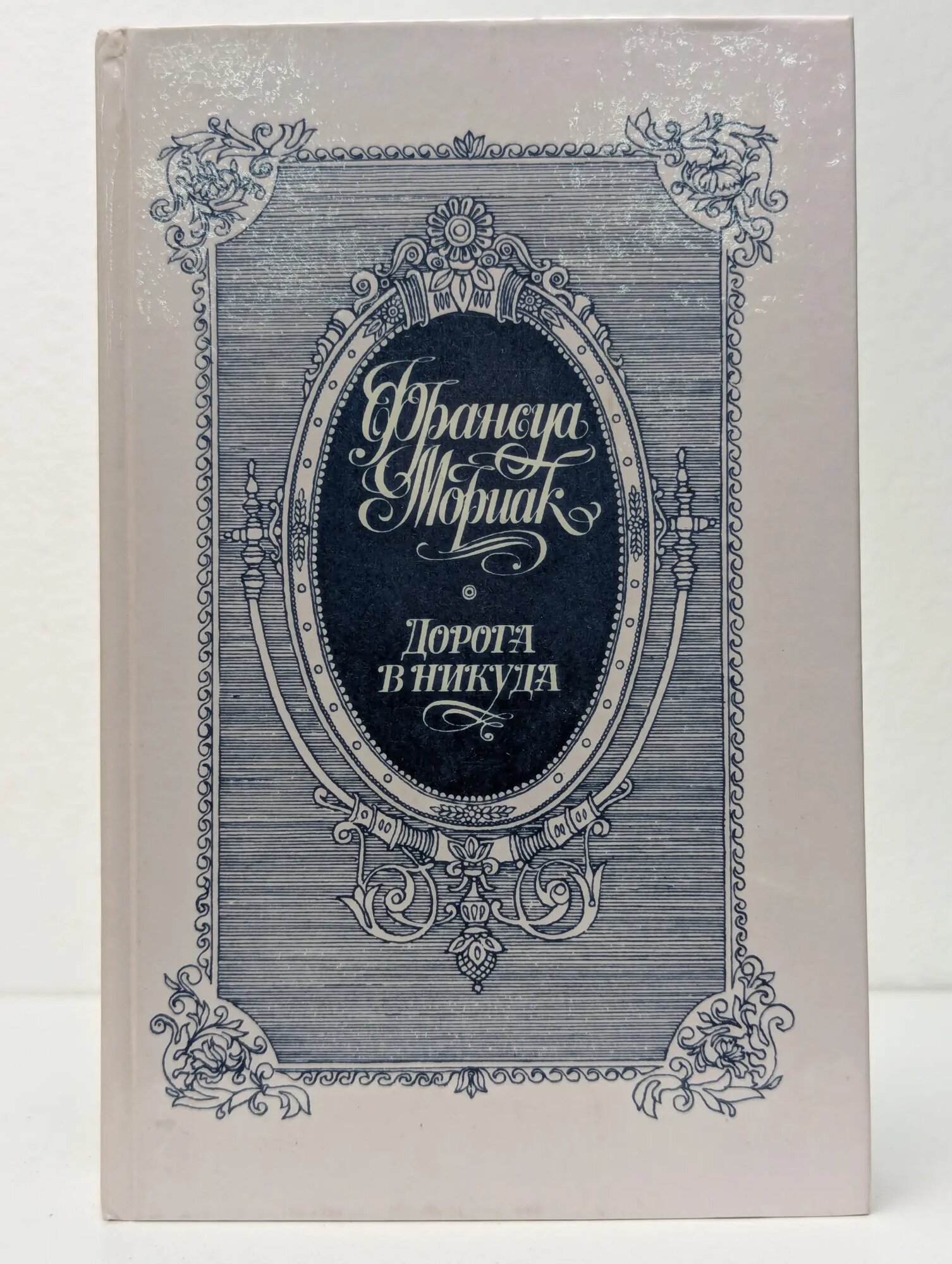 Дорога в никуда Мориак Франсуа 1989