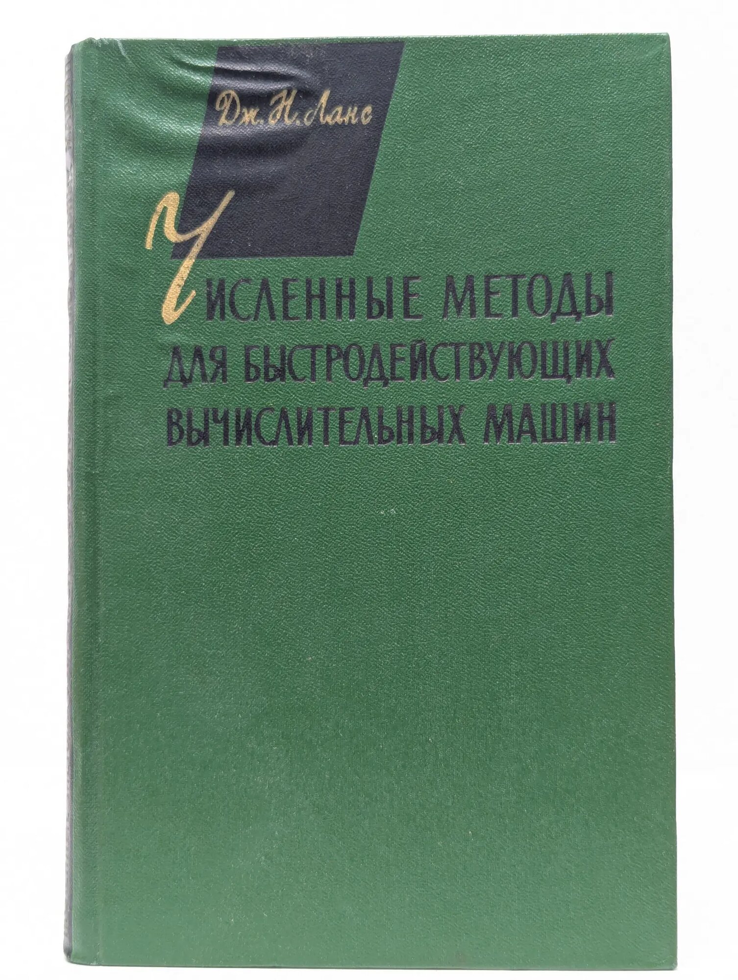 Численные методы для быстродействующих вычислительных машин Ланс Дж. Н. 1962