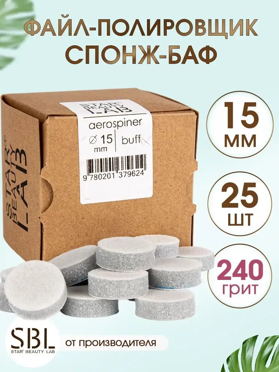 Сменные бафы спонжи файл для педикюра размер S 15 мм 240грит