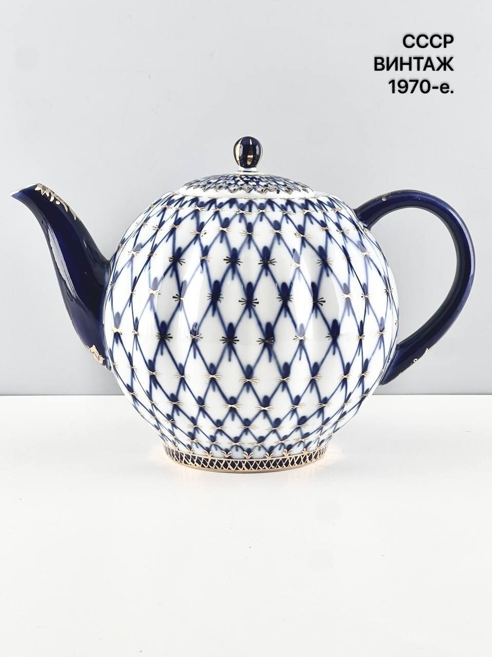 Винтажный доливной чайник "Кобальтовая сетка". Фарфор ЛФЗ. СССР, 1970-е.