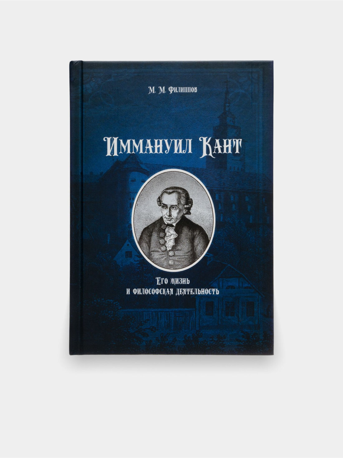 Книга Иммануил Кант. Его жизнь и философская деятельность
