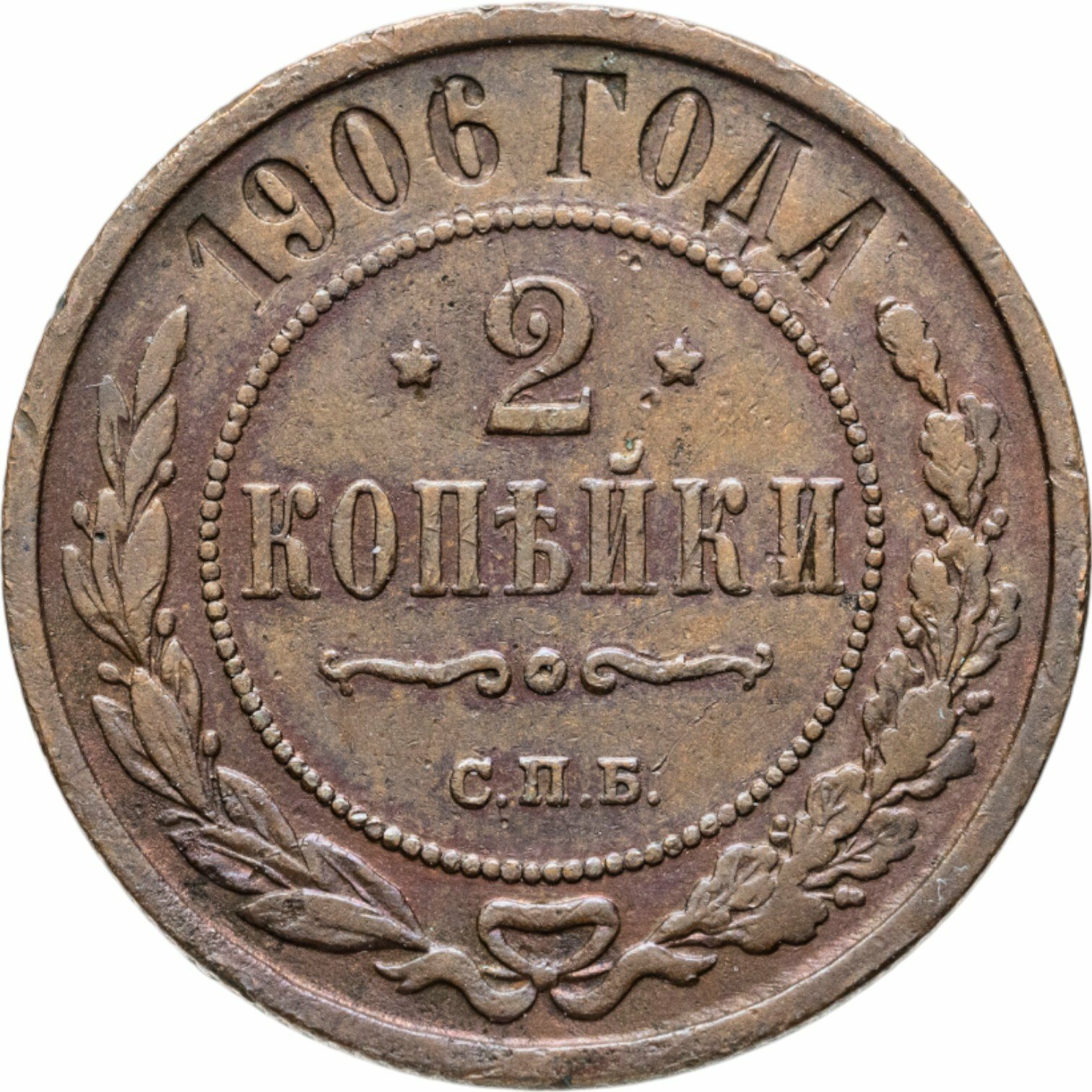 2 копейки 1906 СПБ, Медь, в сохранности VF