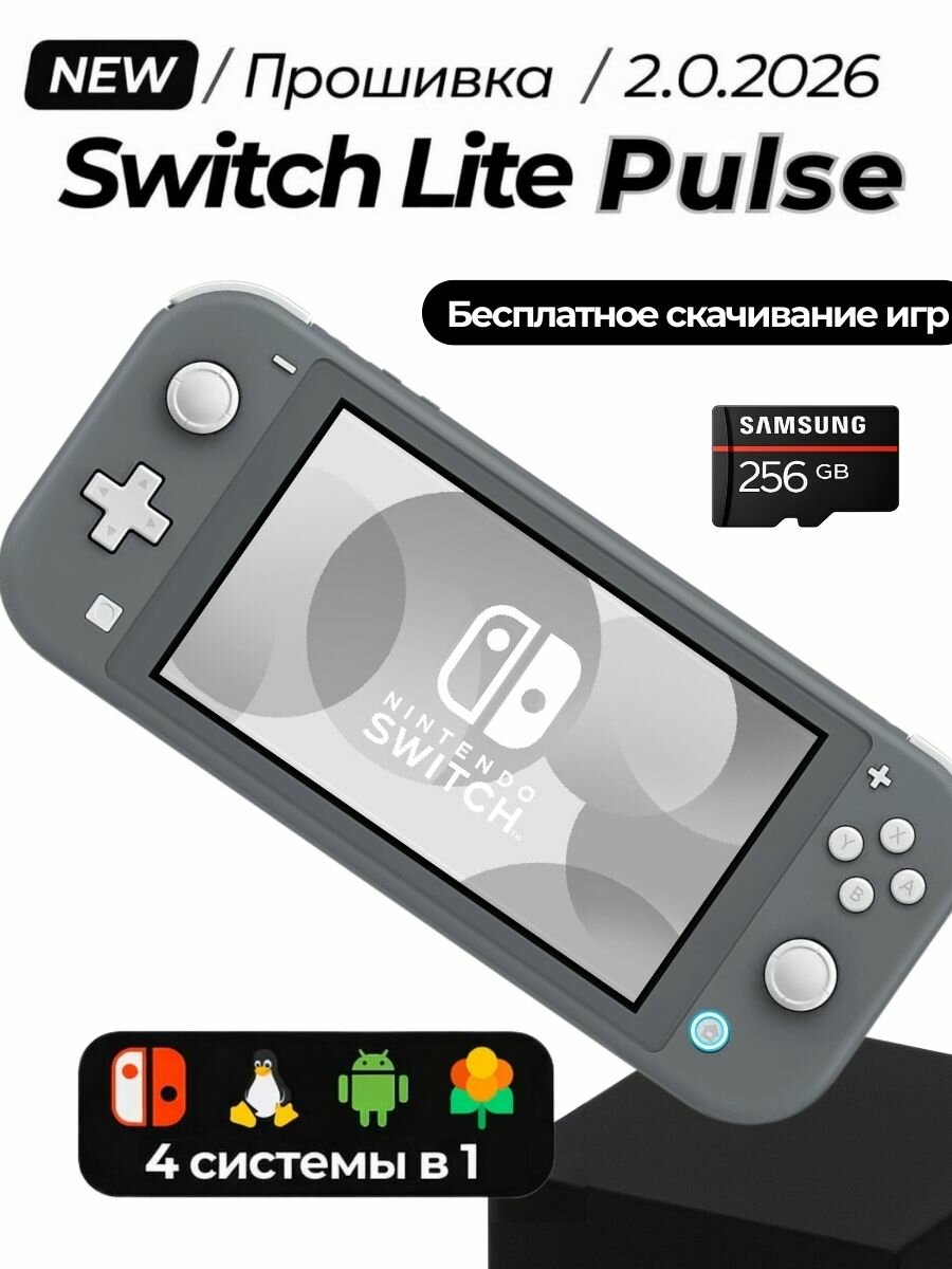 Прошитая игровая приставка Nintendo Switch Lite Pulse Серая 256 ГБ