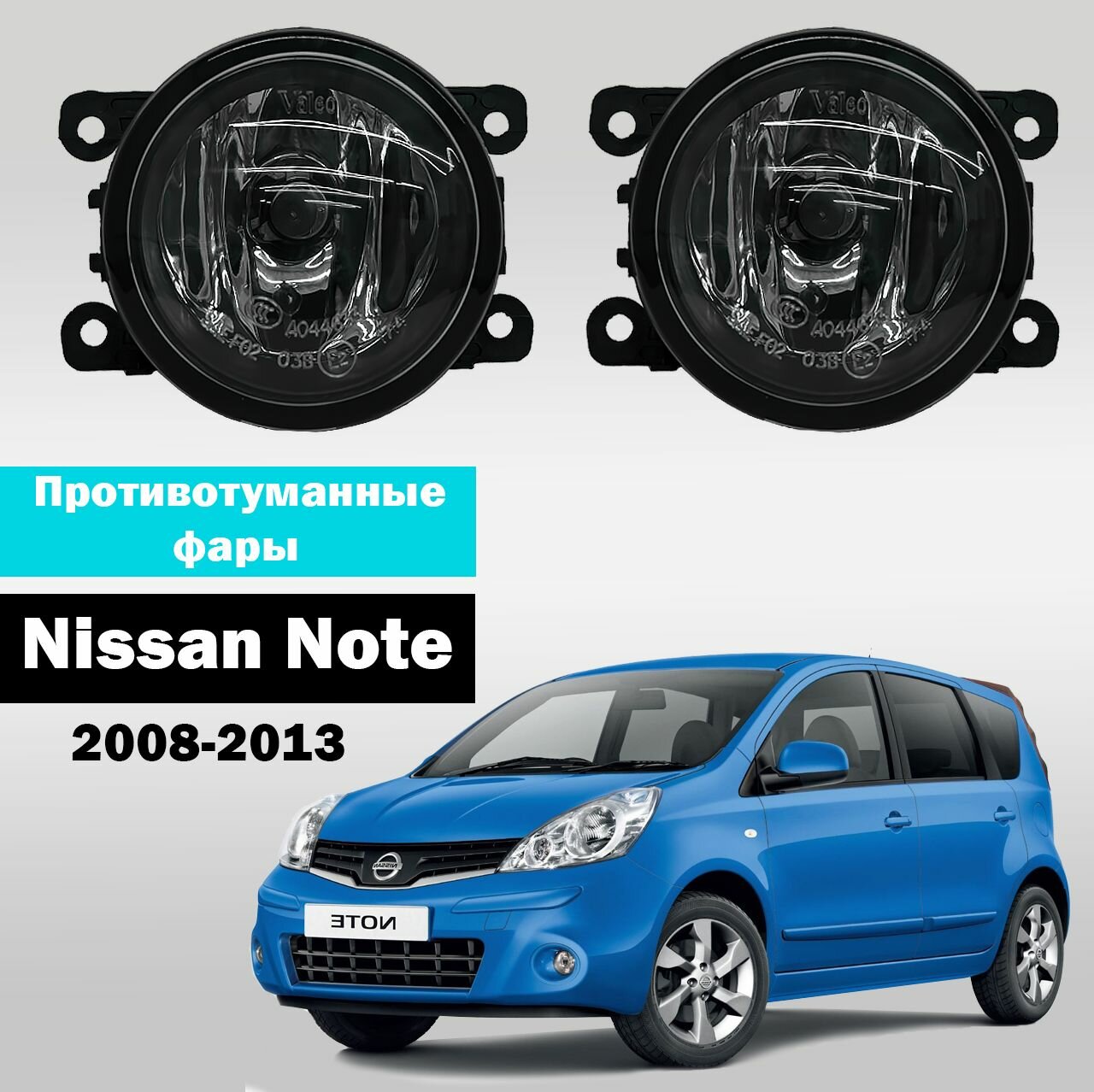 Противотуманные фары Nissan Note 2008-2013г Valeo лампы 55W