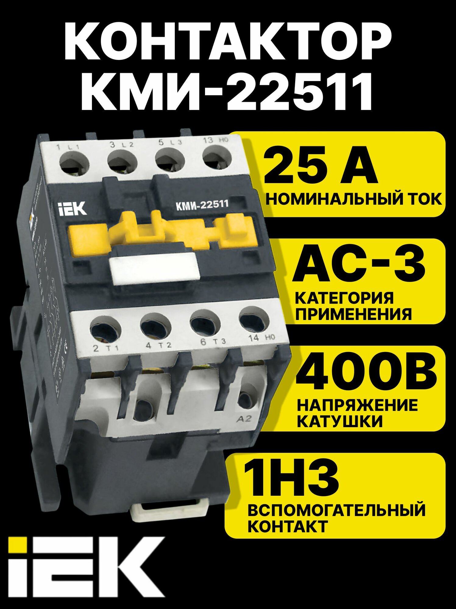 Контактор 25А 400В 1НЗ КМИ-22511 IEK