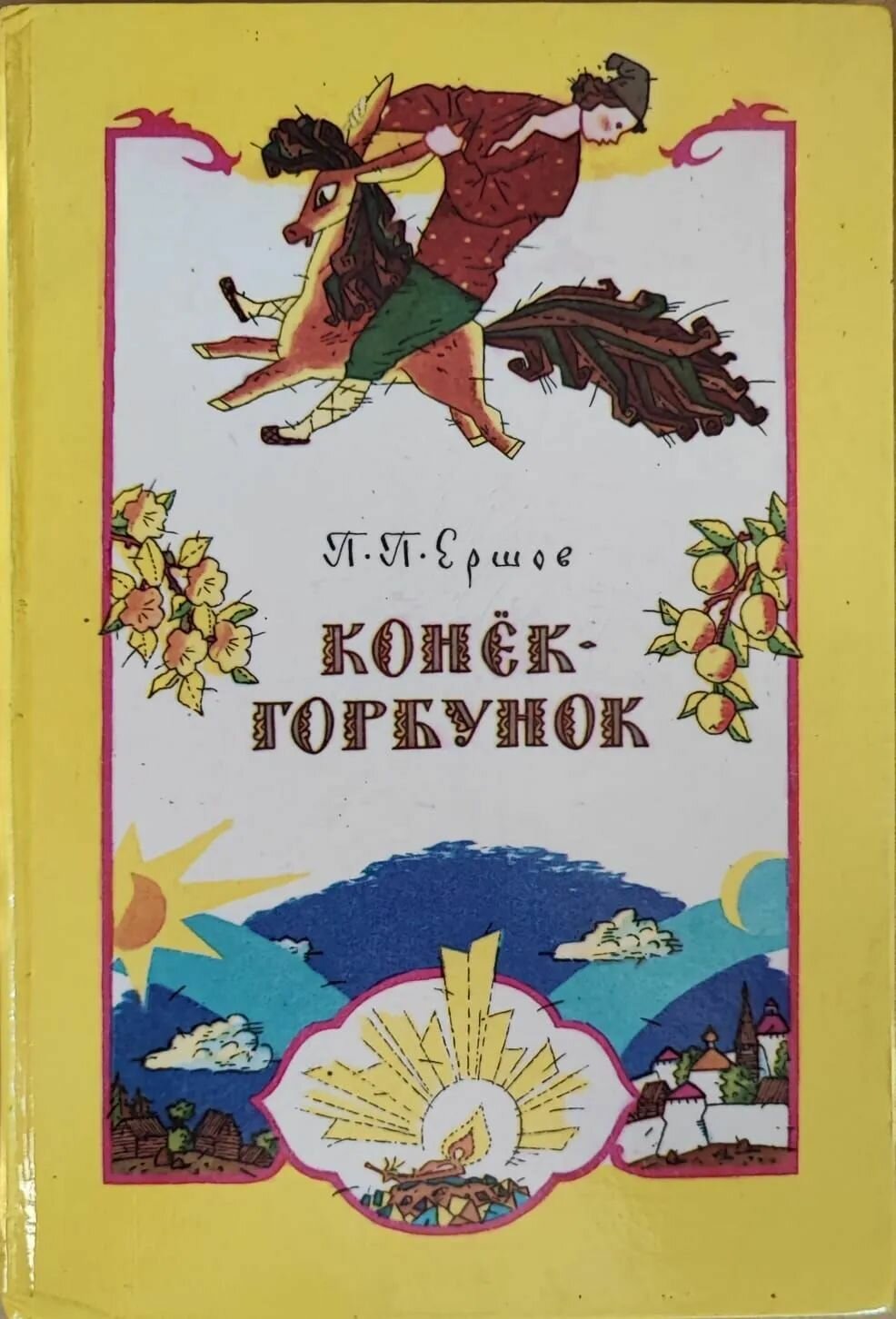 Конек-Горбунок