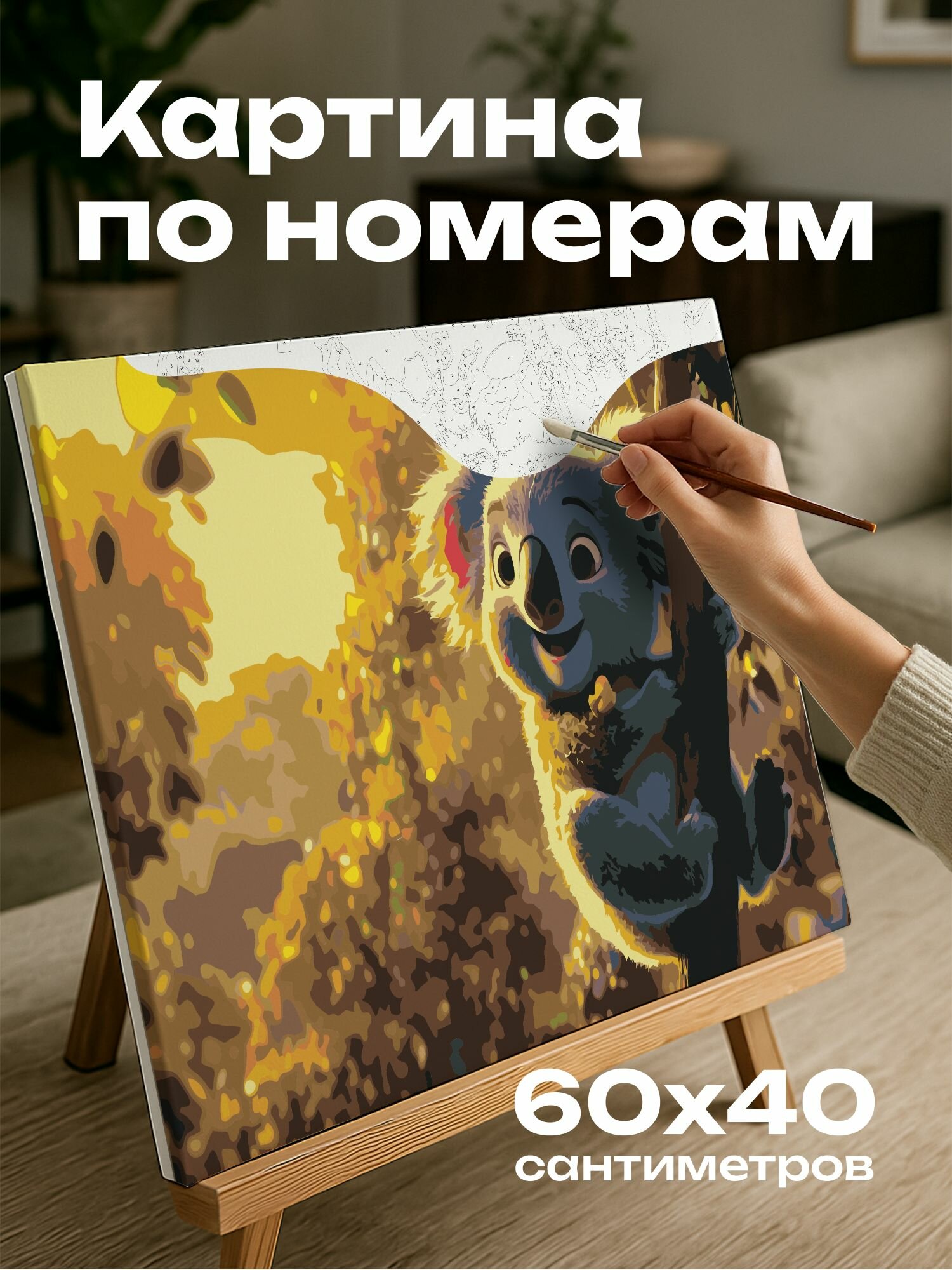 Картина по номерам 60x40 см, медвежонок, коала, анимация, Дисней, глаза, игривый, эвкалиптовый лес, солнце, удивление