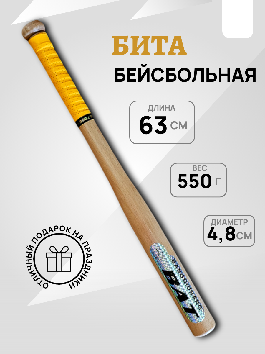 Бита бейсбольная, деревянная, 63 см, жёлая PU-намотка, покрытие лак.