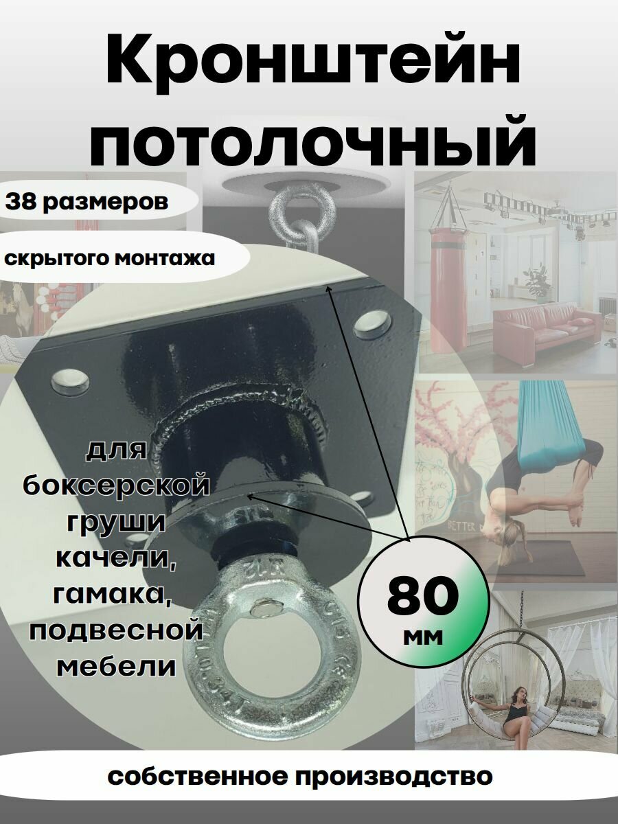 Кронштейн потолочный 80мм, крепление для боксерского мешка, подвес, качели, гамака