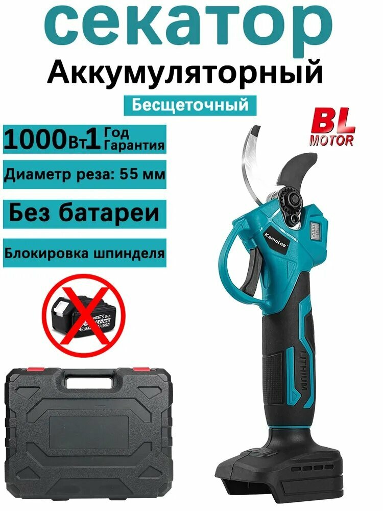Kamolee Электросекатор,55мм