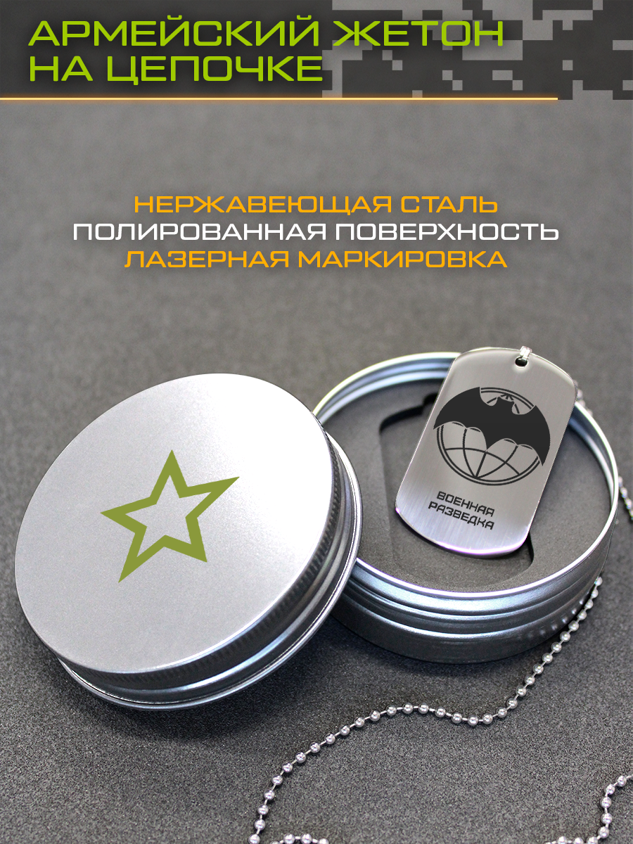 Армейский жетон с гравировкой "Военная разведка" на цепочке, нержавеющая сталь