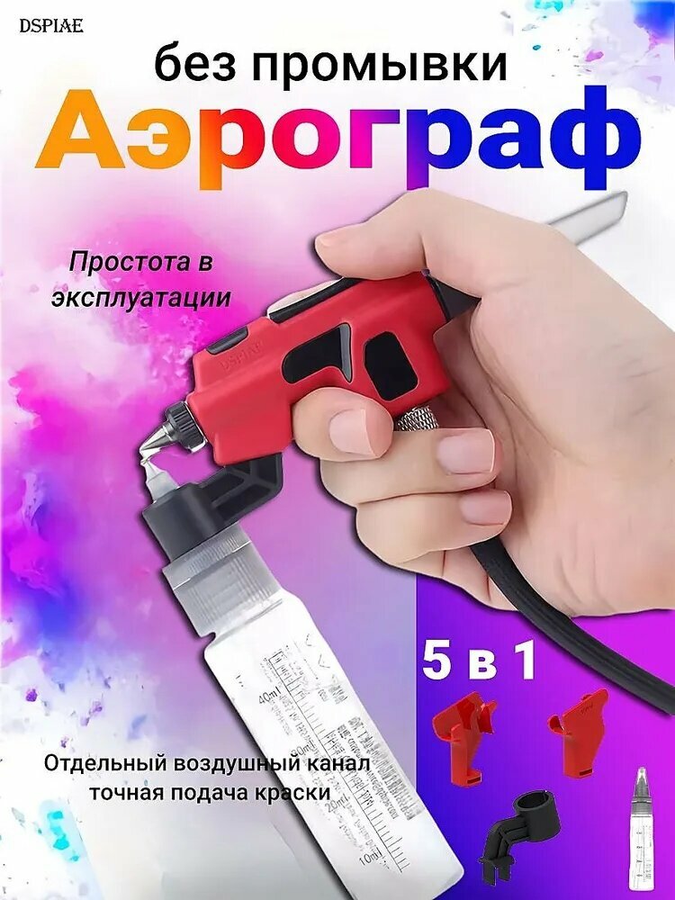Аэрограф DSPIAE для моделизма с быстрой сменой цвета