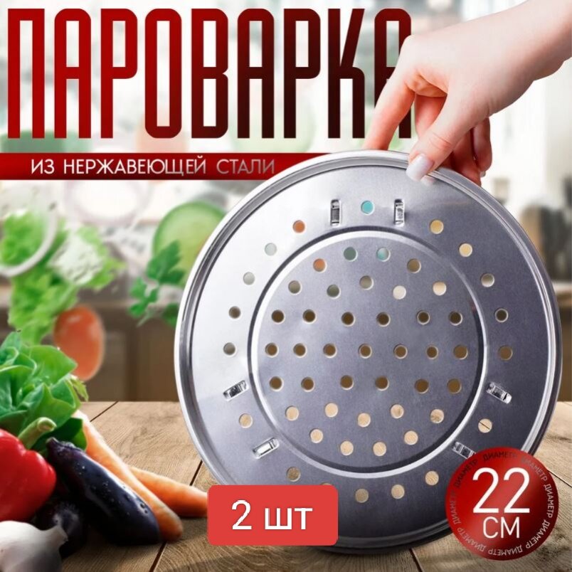 2 (две) Мантоварки 22 см, пароварки для кастрюли, вставка на ножках, готовим на пару, нержавеющая сталь, многофункционал