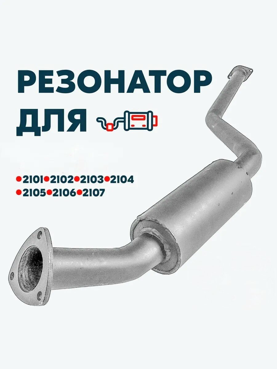 Резонатор "DKAHIT" для а/м ВАЗ 2101 - 2107 / Комфорт, 51мм