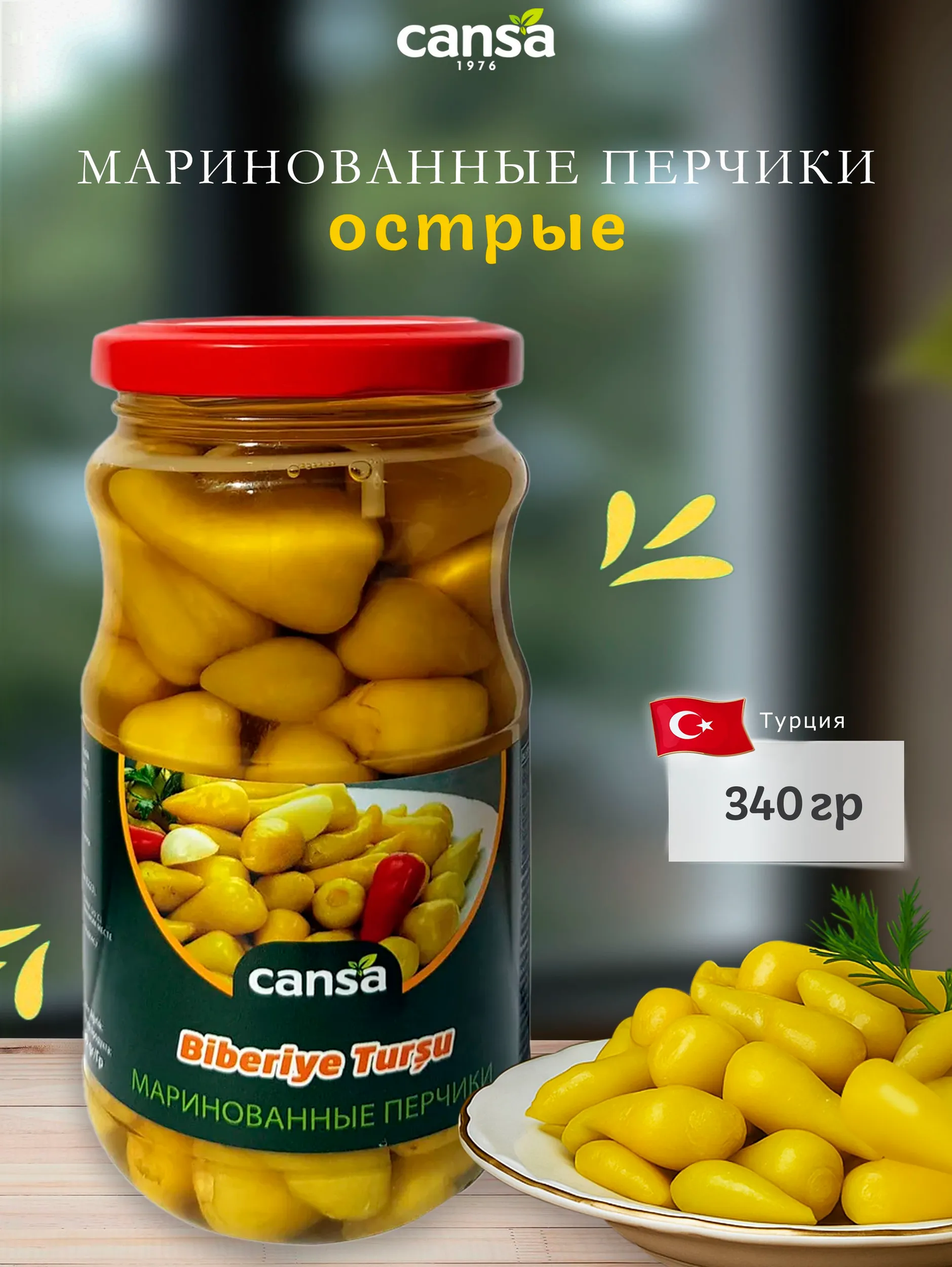 Перец острый маринованный (мини перчики Чин Бибер), "Cansa", Cin biber, 340гр. Турция