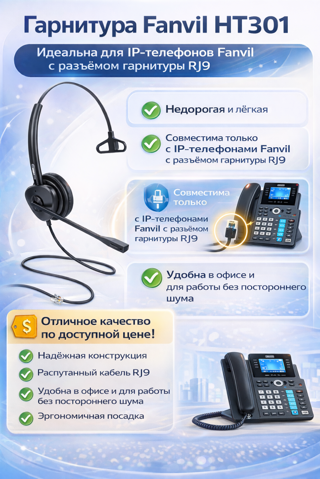 Гарнитура Fanvil HT301 Mono RJ9