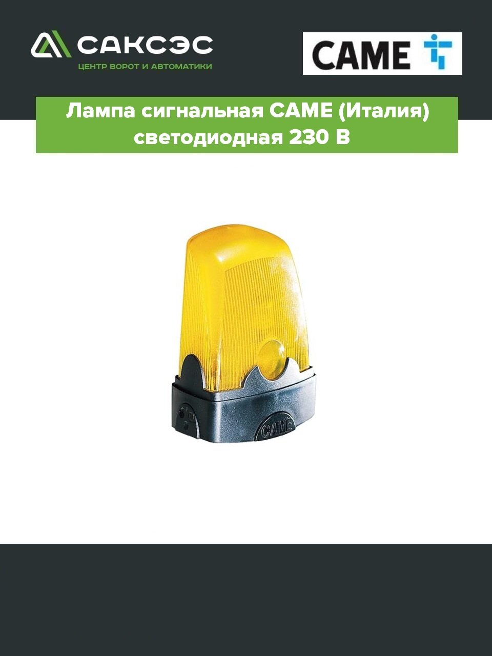 Сигнальная лампа Came 001KLED, светодиодная, IP54, оранжевый цвет