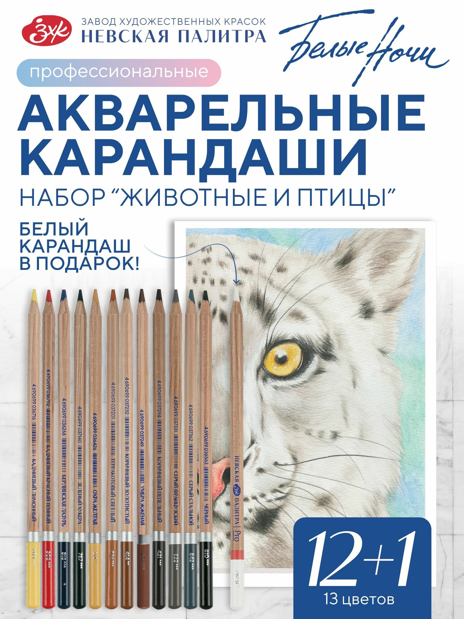 Белые ночи Карандаши акварельные цветные для рисования набор "Животные и птицы" 13 цветов