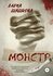 Монстр [Цифровая книга]