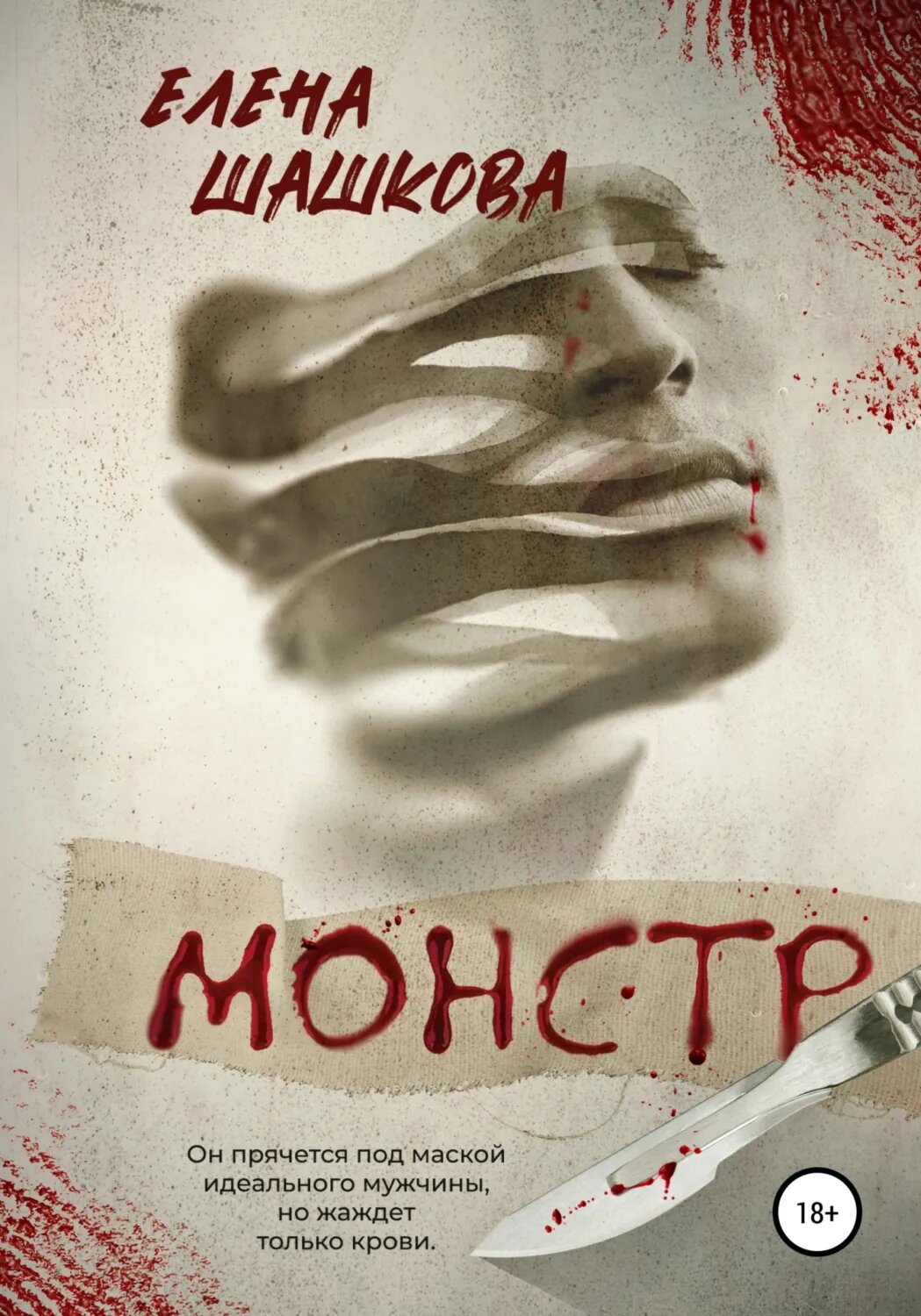 Монстр [Цифровая книга]