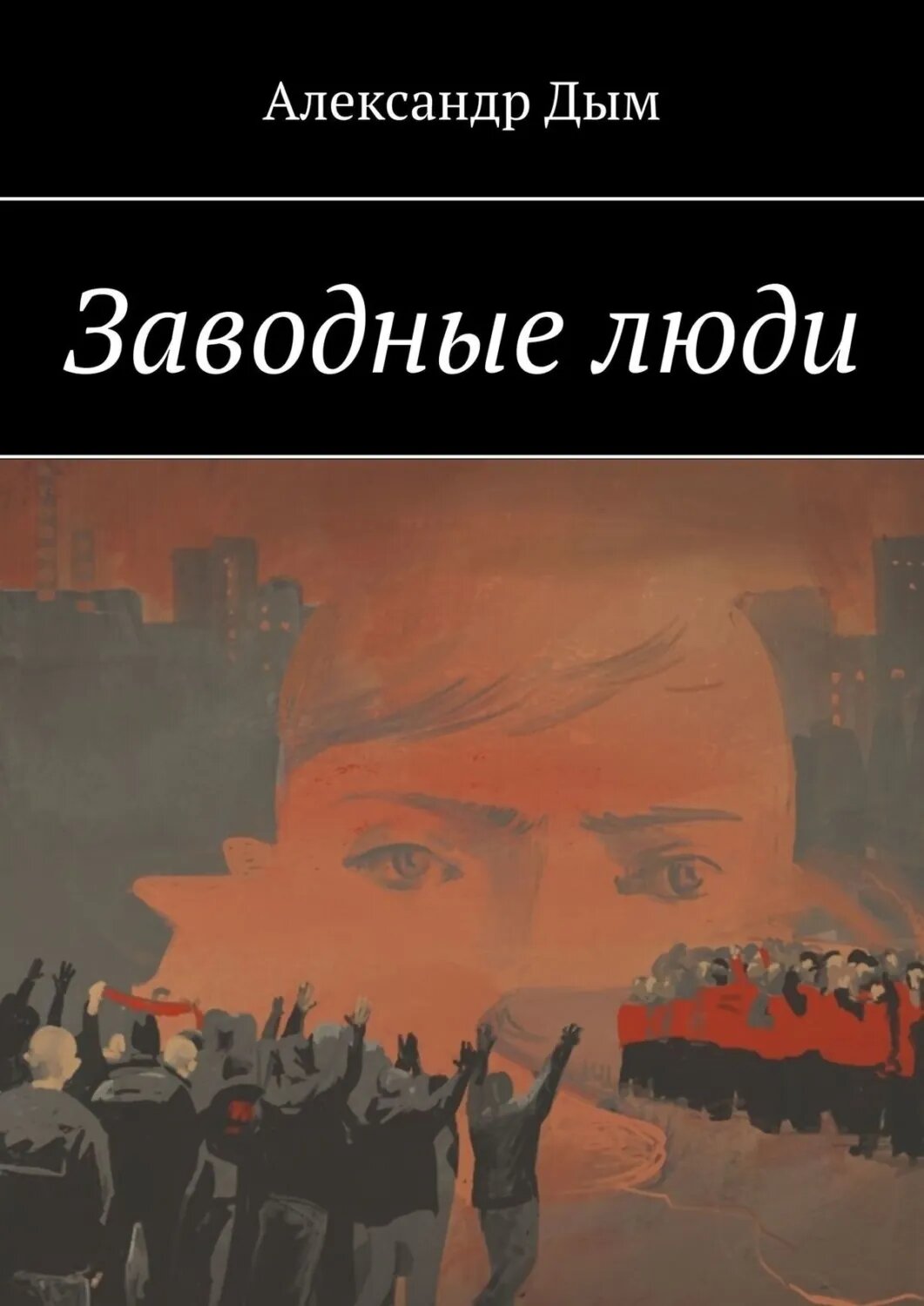 Заводные люди [Цифровая книга]