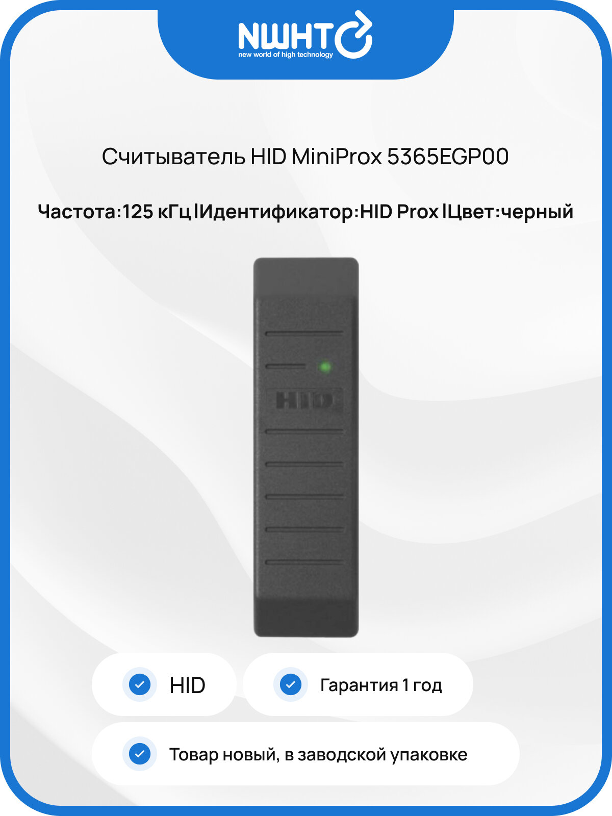 Считыватель HID MiniProx 5365EGP00, рабочая частота 125 кГц, черный