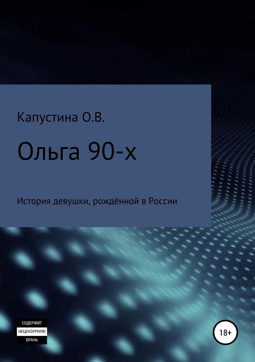 Ольга 90-х [Цифровая книга]