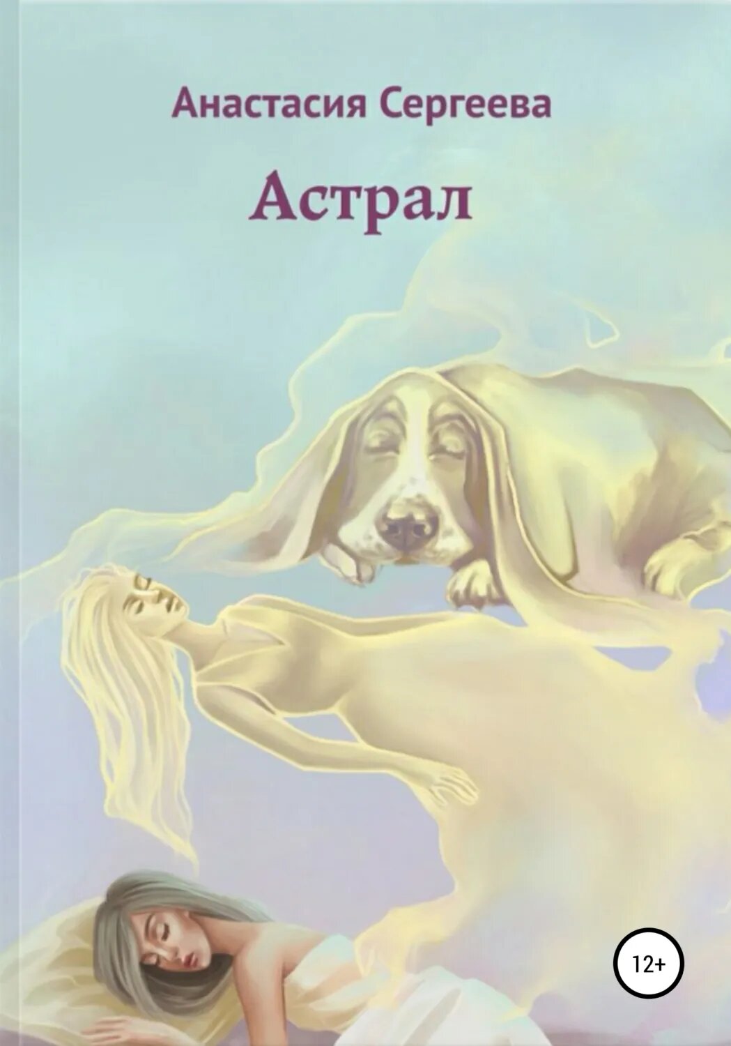 Астрал [Цифровая книга]