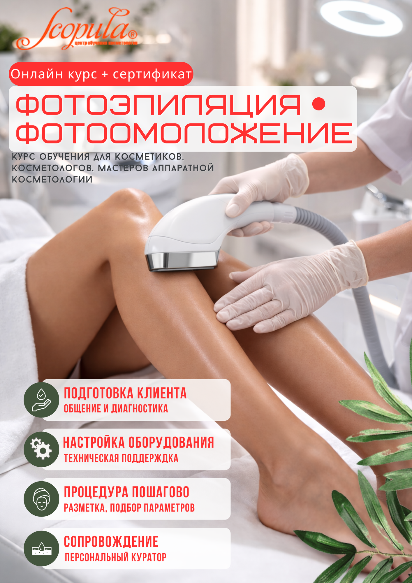 "Фотоэпиляция и фотоомоложение": онлайн-курс с сертификатом. Теория и практика. 10 ак. ч