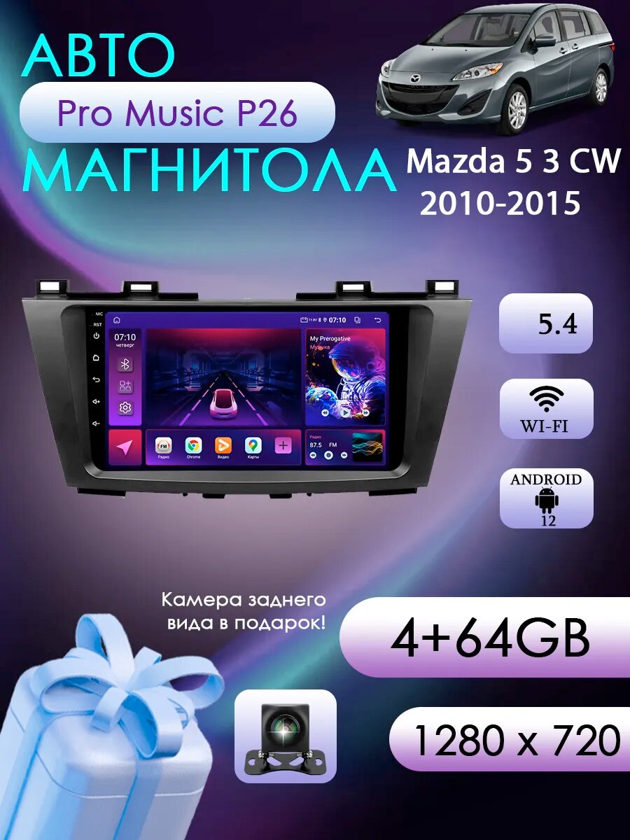 Магнитола P26 для Mazda 5 3 CW 2010-2015 4/64Gb, Bluetooth, FM/AM, GPS