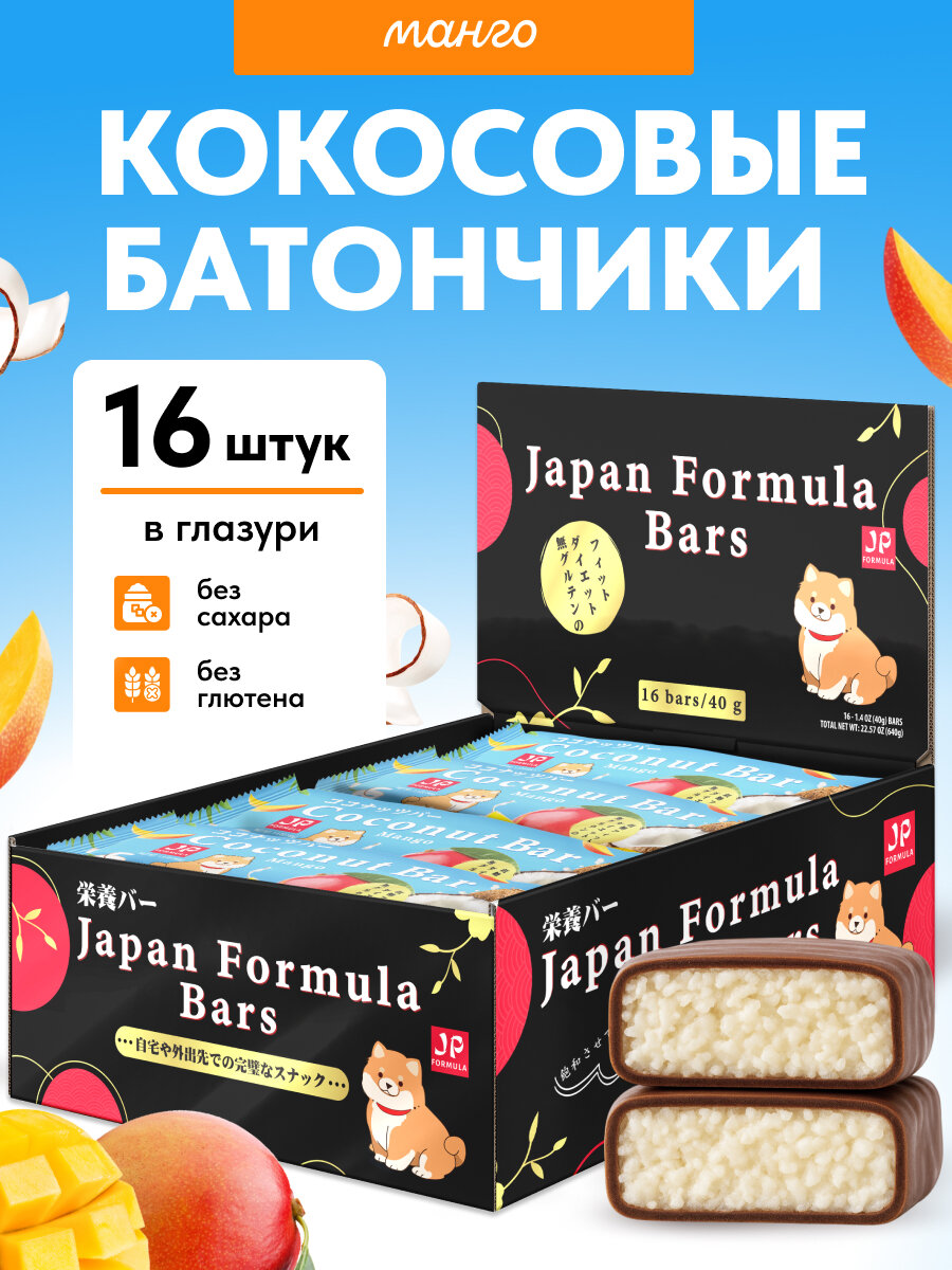 Протеиновые батончики без сахара кокос в шоколаде набор 16 шт, вкус Манго