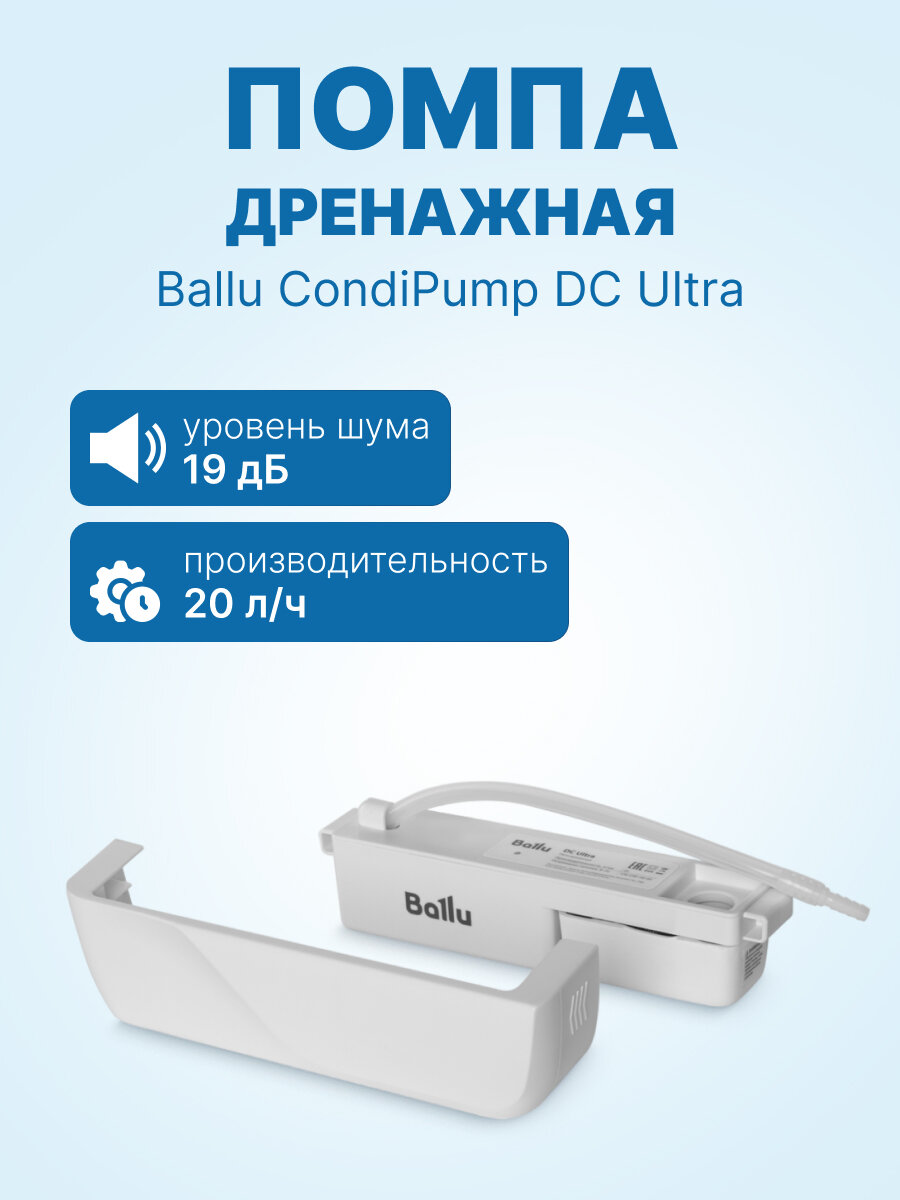 Дренажная помпа Ballu CondiPump DC Ultra (моноблочная, 20 л/ч, 19 Дб)