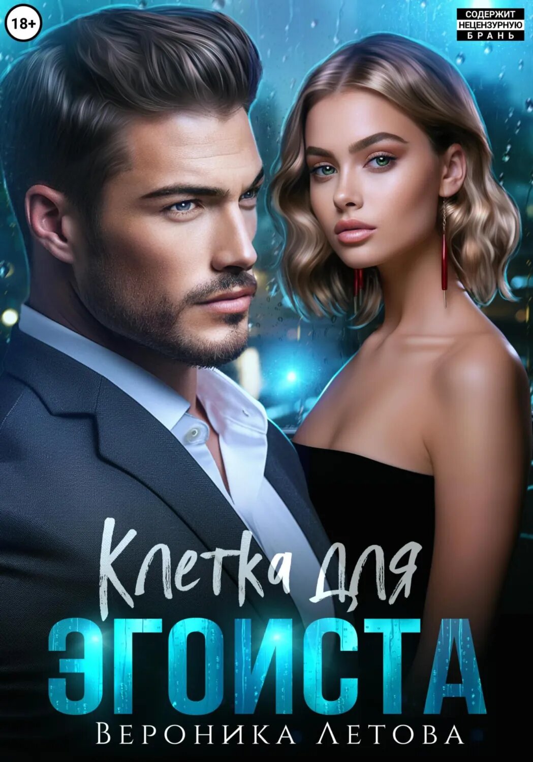 Клетка для эгоиста [Цифровая книга]