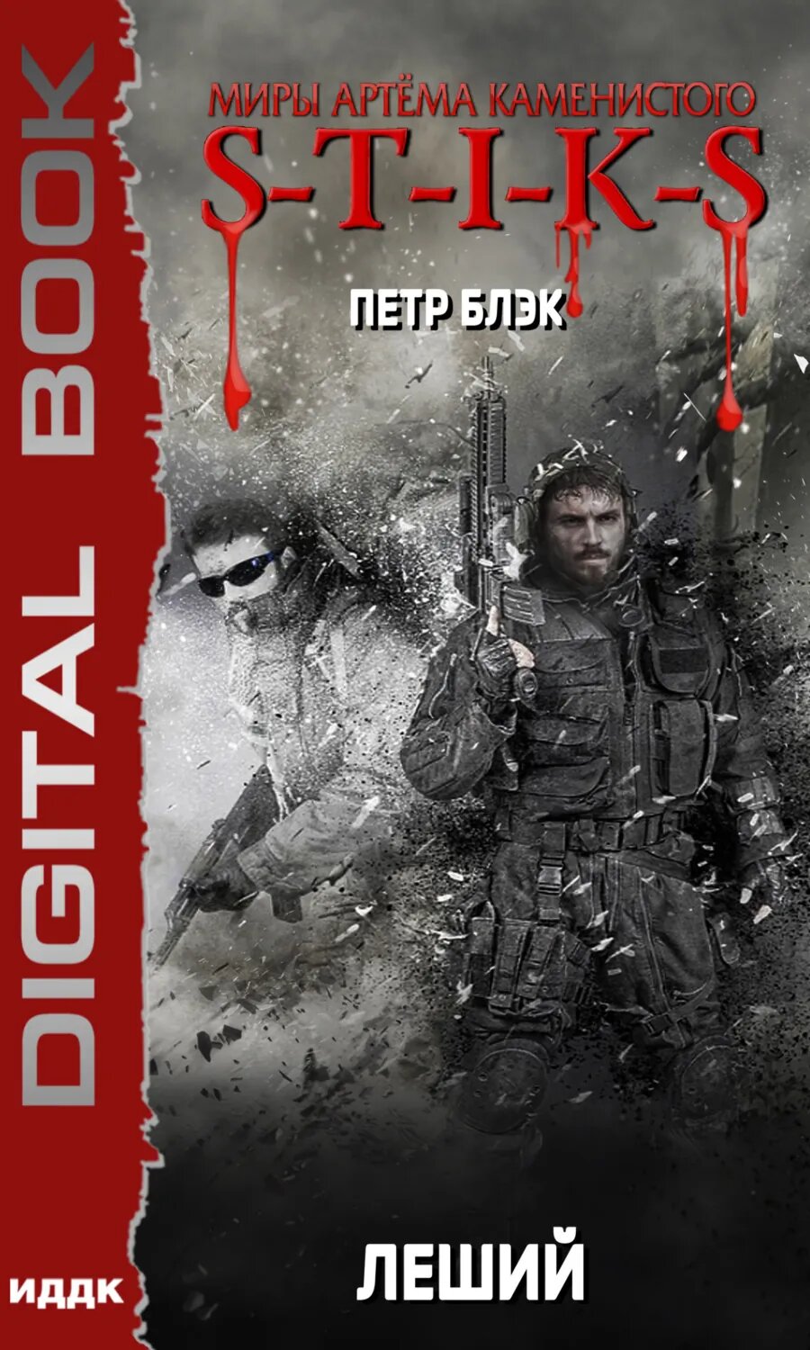 S-T-I-K-S. Леший. Книга 1 [Цифровая книга]