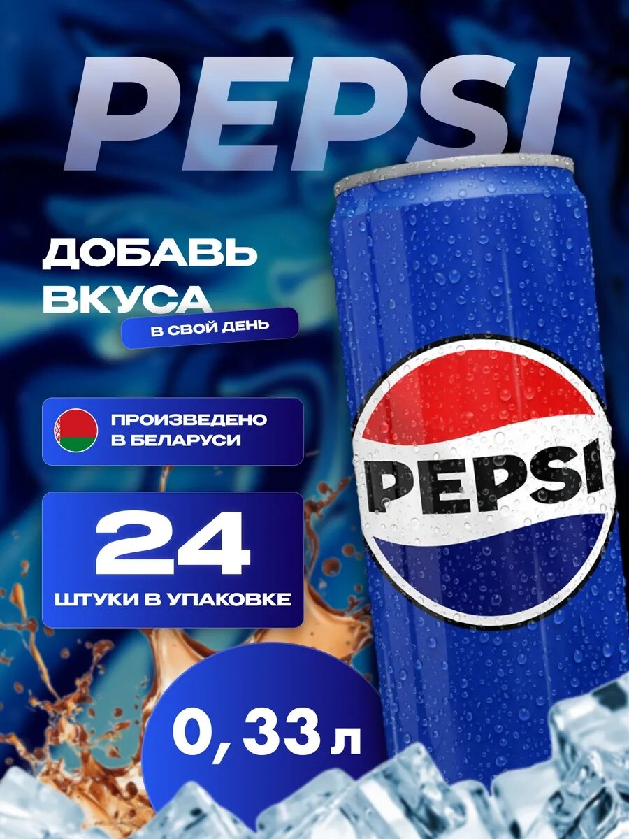 Пепси 0,33л.*24шт. Беларусь Pepsi Напиток газированный Беларусь