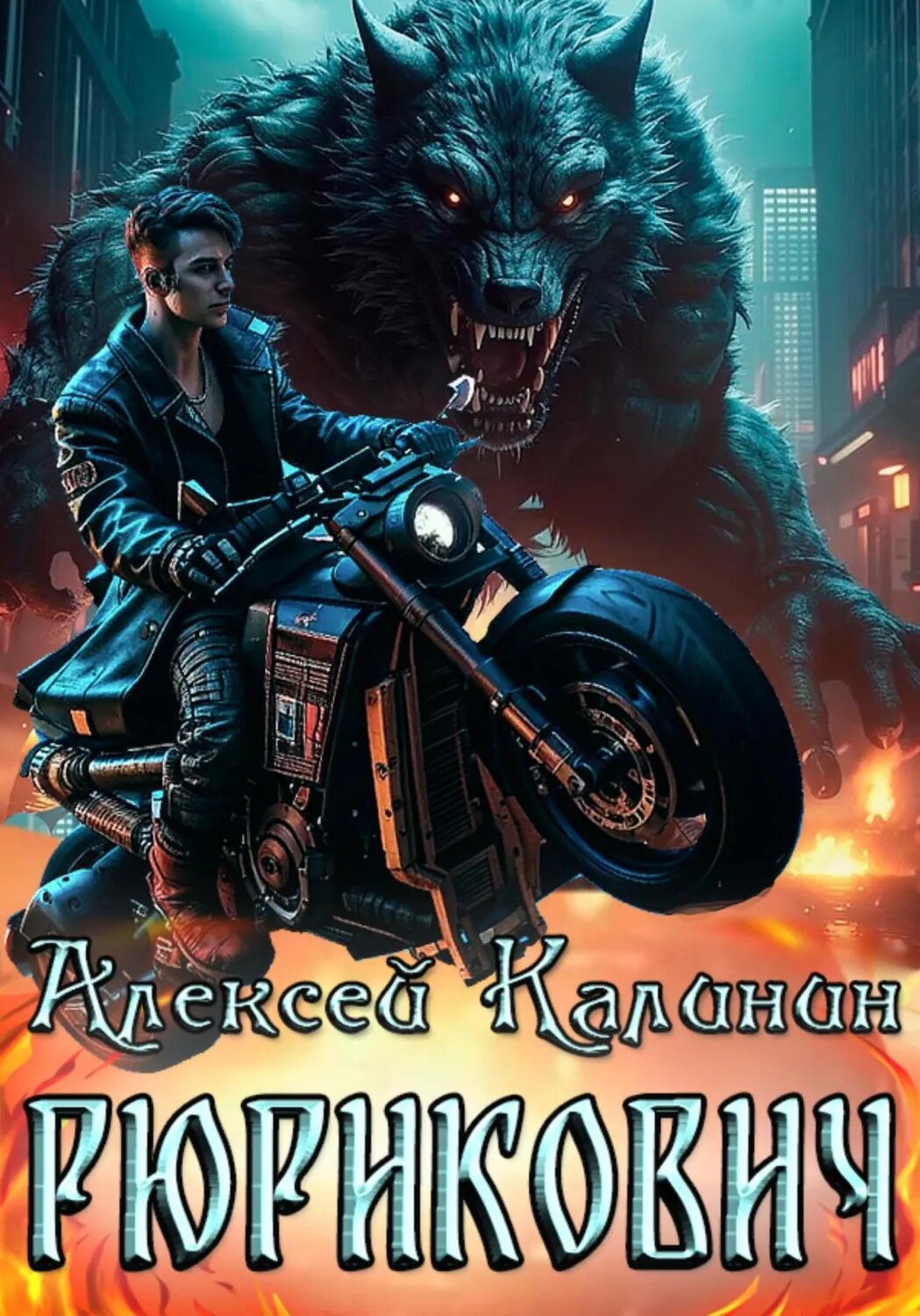 Рюрикович [Цифровая книга]