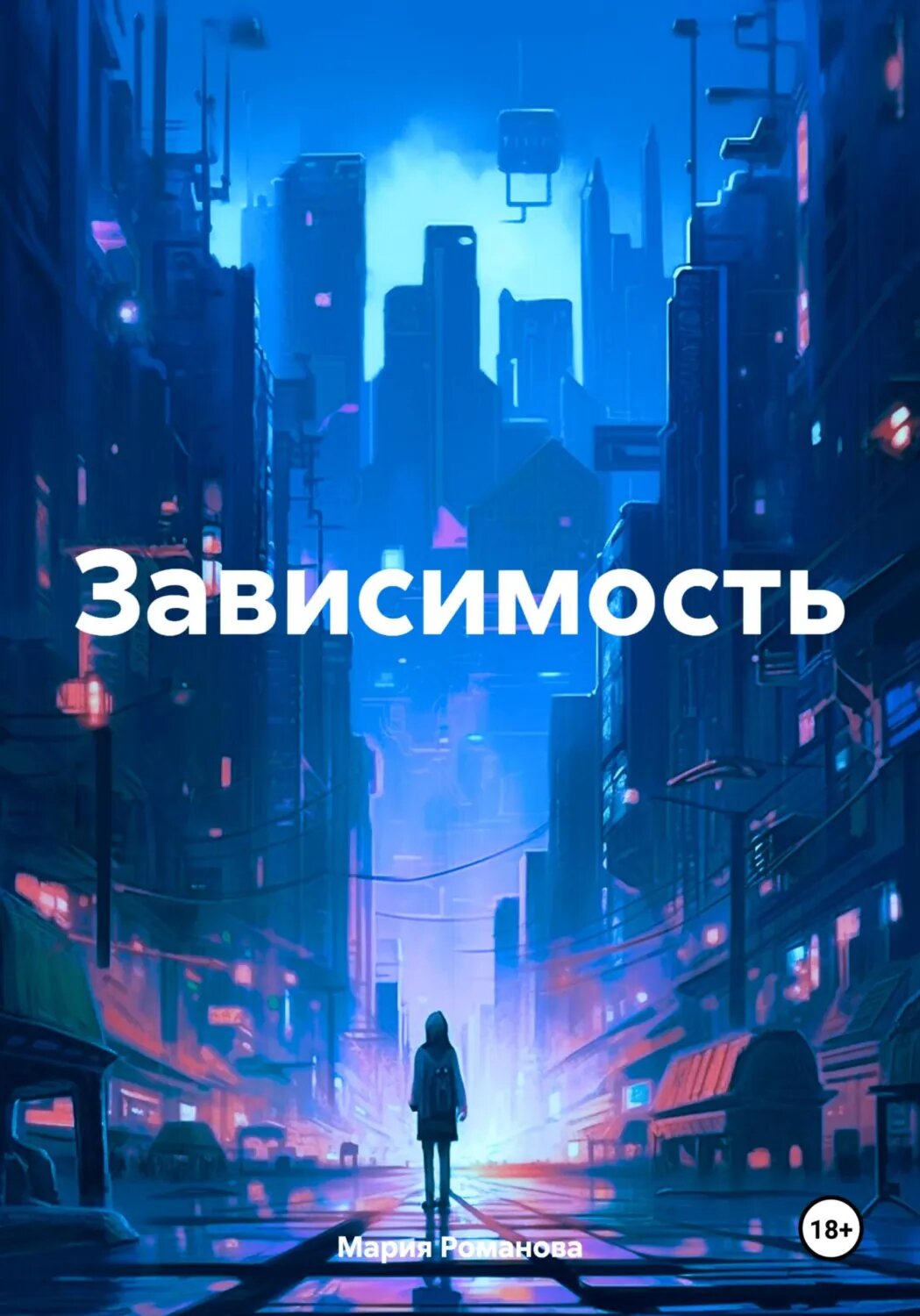 Зависимость [Цифровая книга]