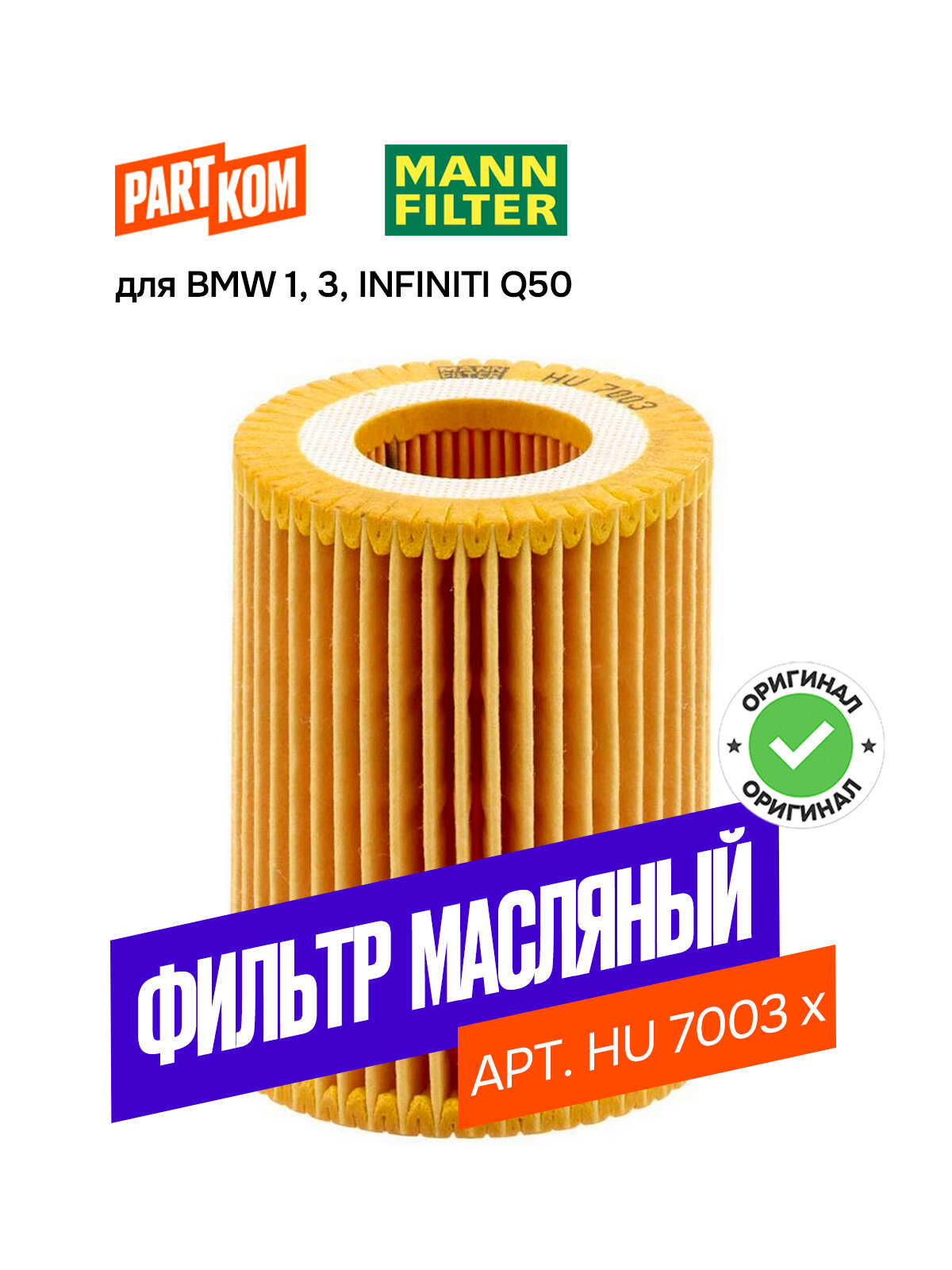 Фильтр масляный (картридж) для а/м BMW 1, 3, MANN FILTER HU7003X