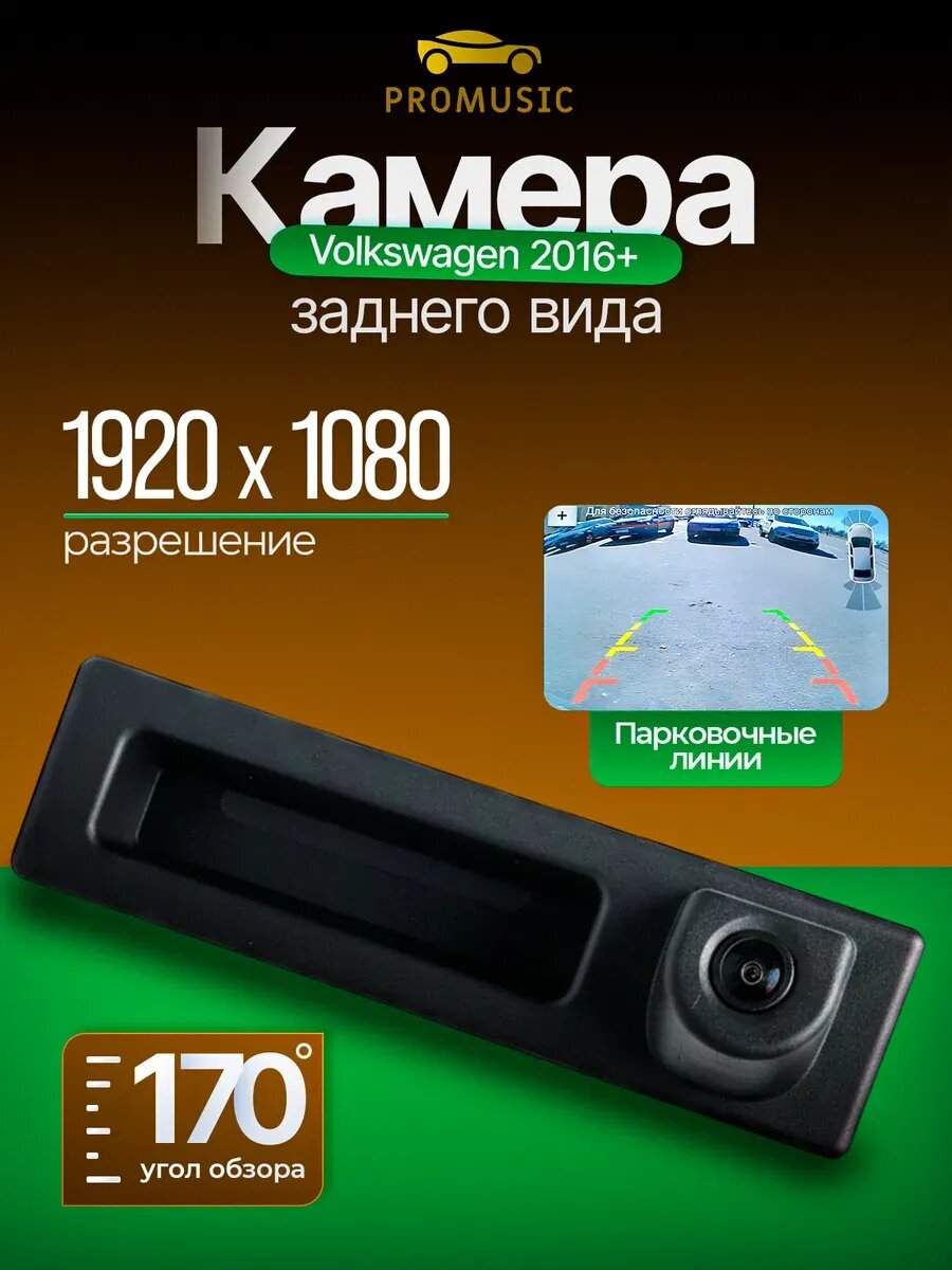 Штатная камера заднего вида для ВАГ 2016+ в ручку