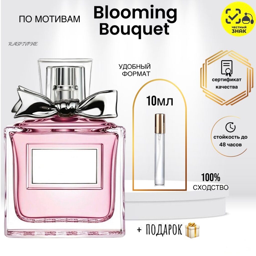 Туалетная вода по мотивам Блуминг Букет "Blooming Bouquet", женская, цветочная композиция, 10мл