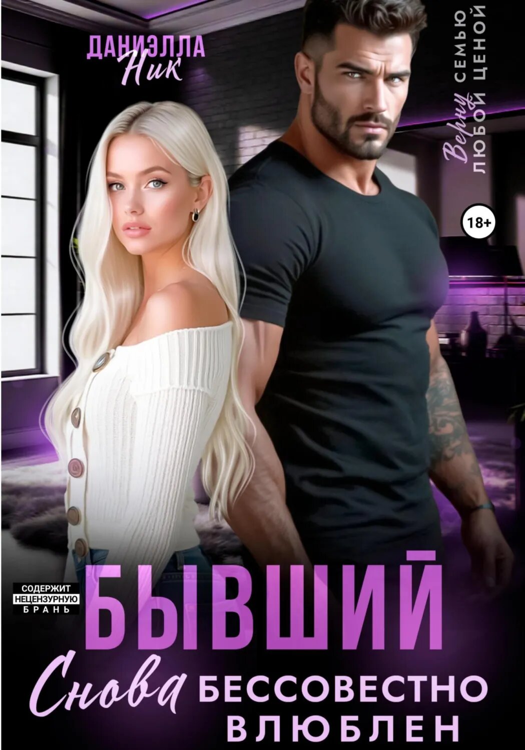 Бывший. Снова бессовестно влюблен [Цифровая книга]