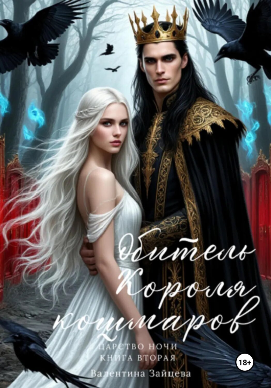 Обитель Короля кошмаров. Царство Ночи. Книга Вторая [Цифровая книга]